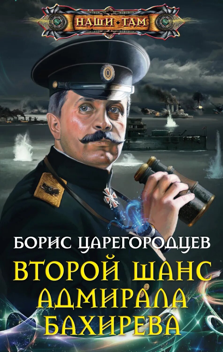 Второй шанс адмирала Бахирева [Цифровая книга]