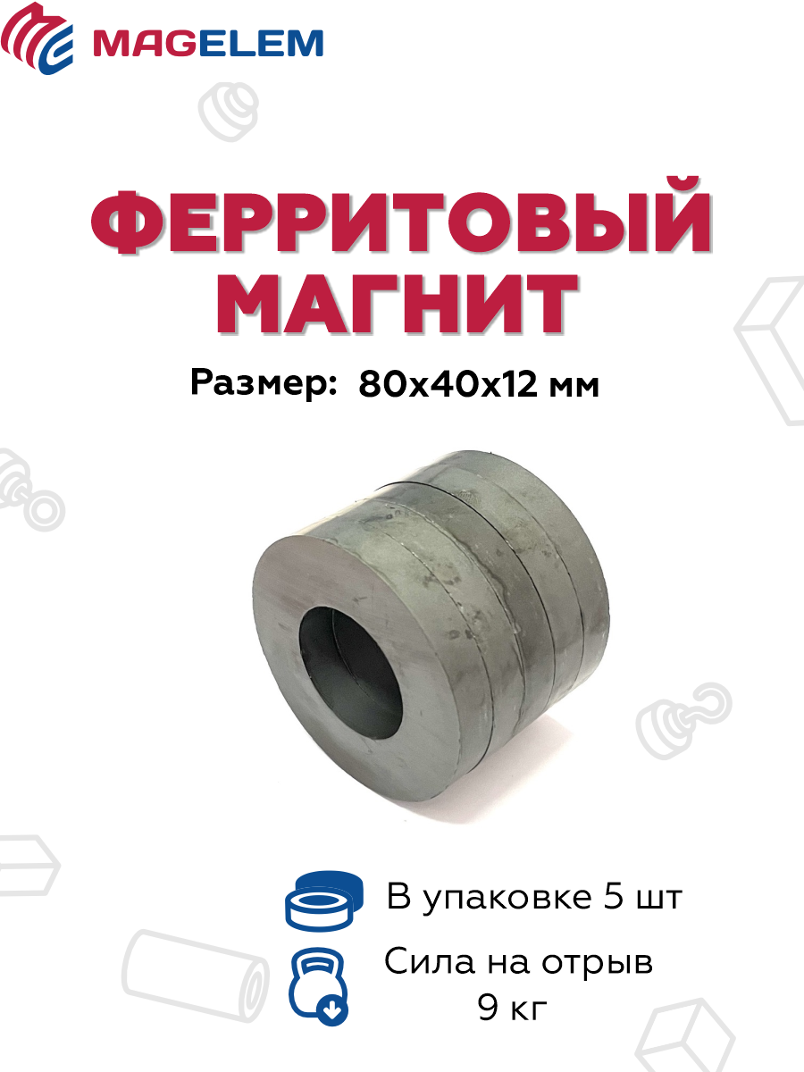 Ферритовый магнит D80*d40*H12 мм - 5 штук, магнит MagElem феррит кольцо 80х40х12