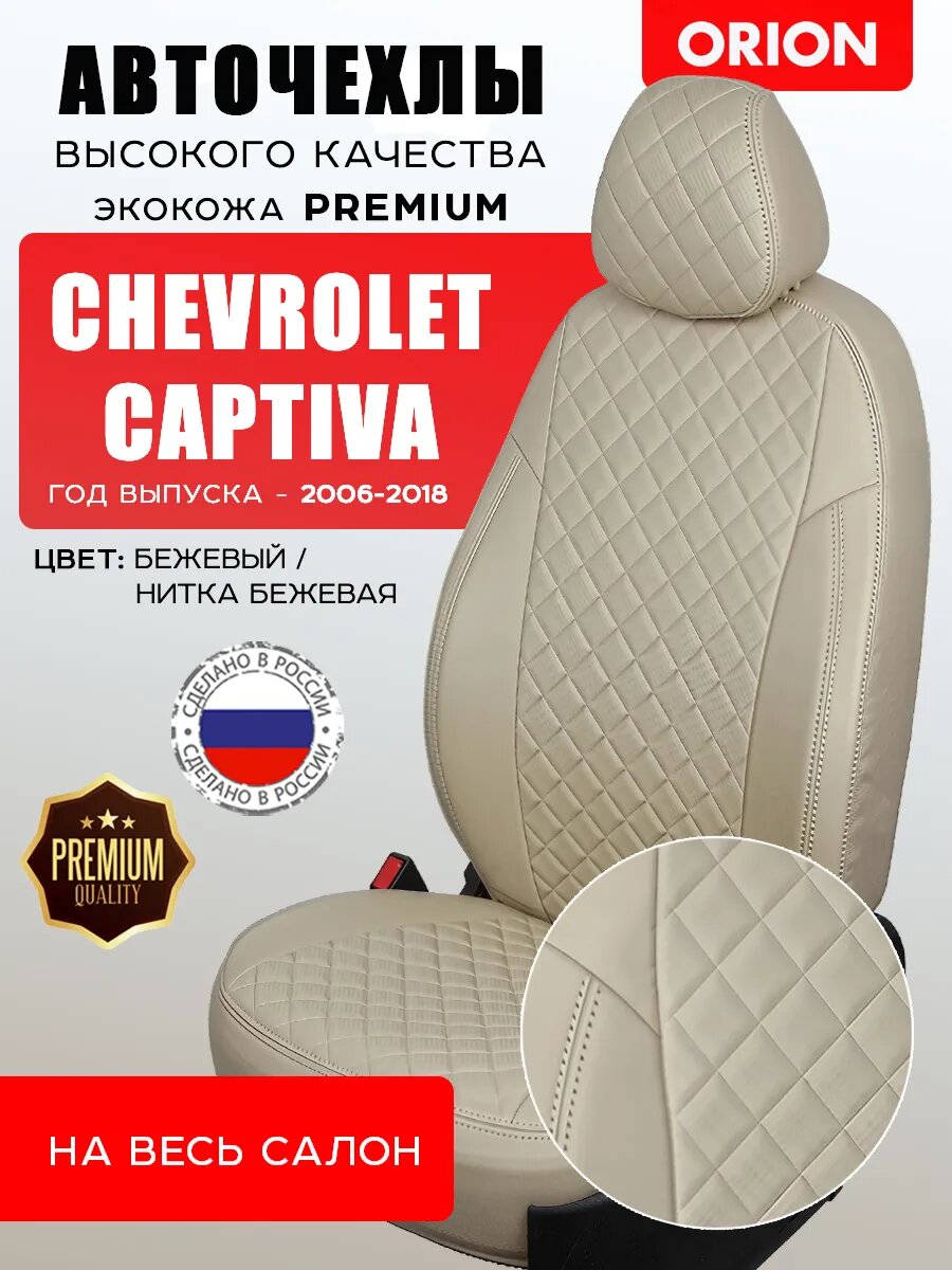 Чехлы на сиденья для Chevrolet Captiva, на весь салон