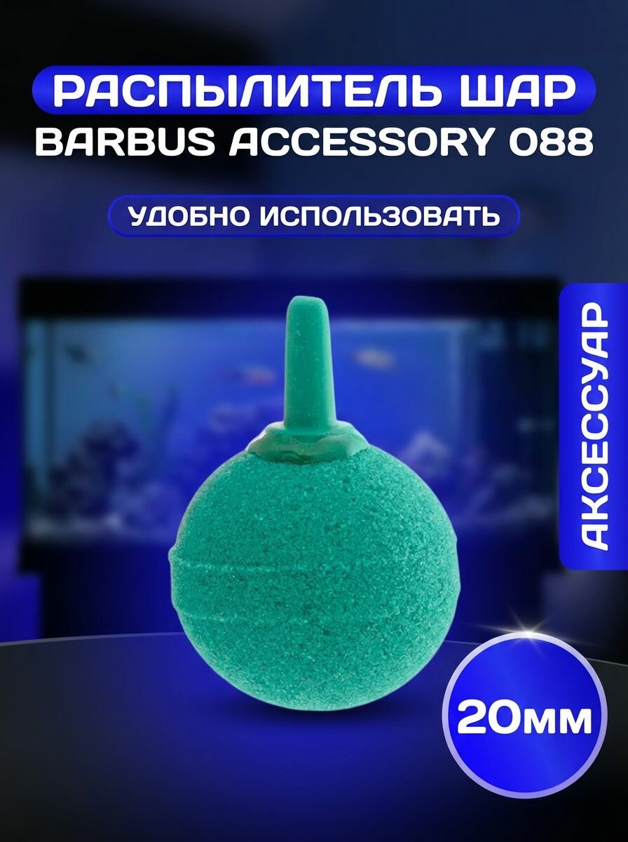 Распылитель шар для аквариумного компрессора Barbus Accessory 088 20мм