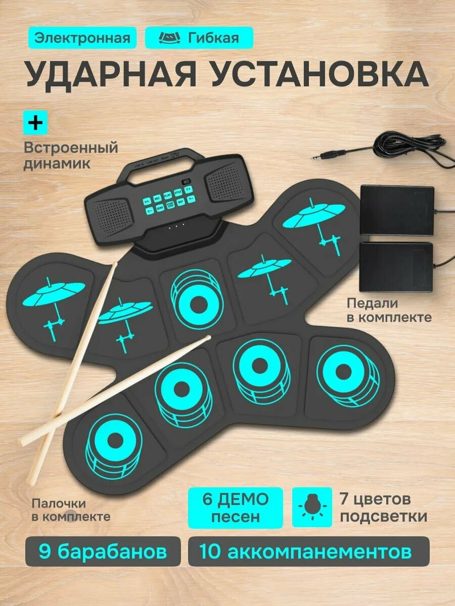 Гибкая электронная ударная установка MusOn с динамиком S505 / Гибкий барабан / Барабанная установка