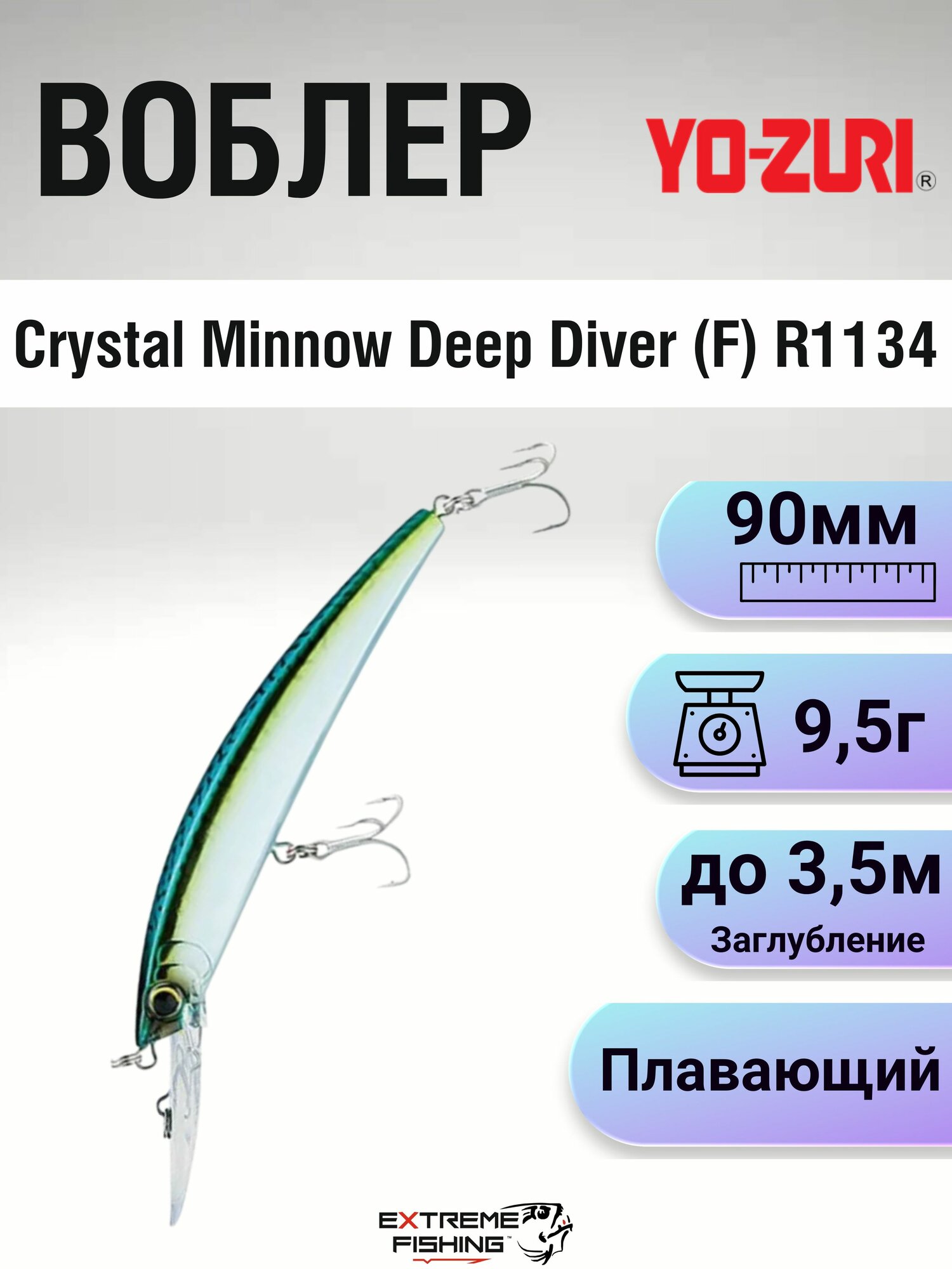 Воблер Yo-Zuri Crystal Minnow Deep Diver (F) R1134, 90мм, 9.5г, до 3.5м, HGM
