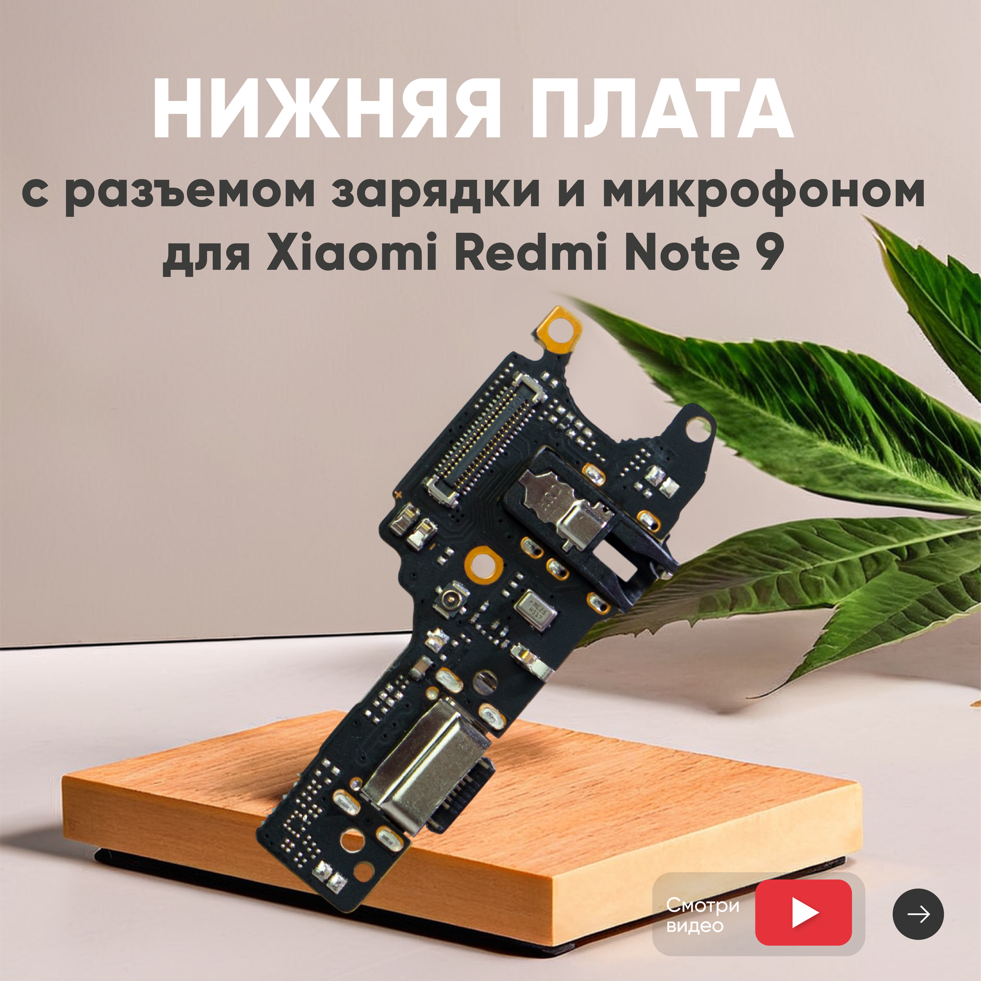 Плата разъема питания с микрофоном для телефона Xiaomi Redmi Note 9