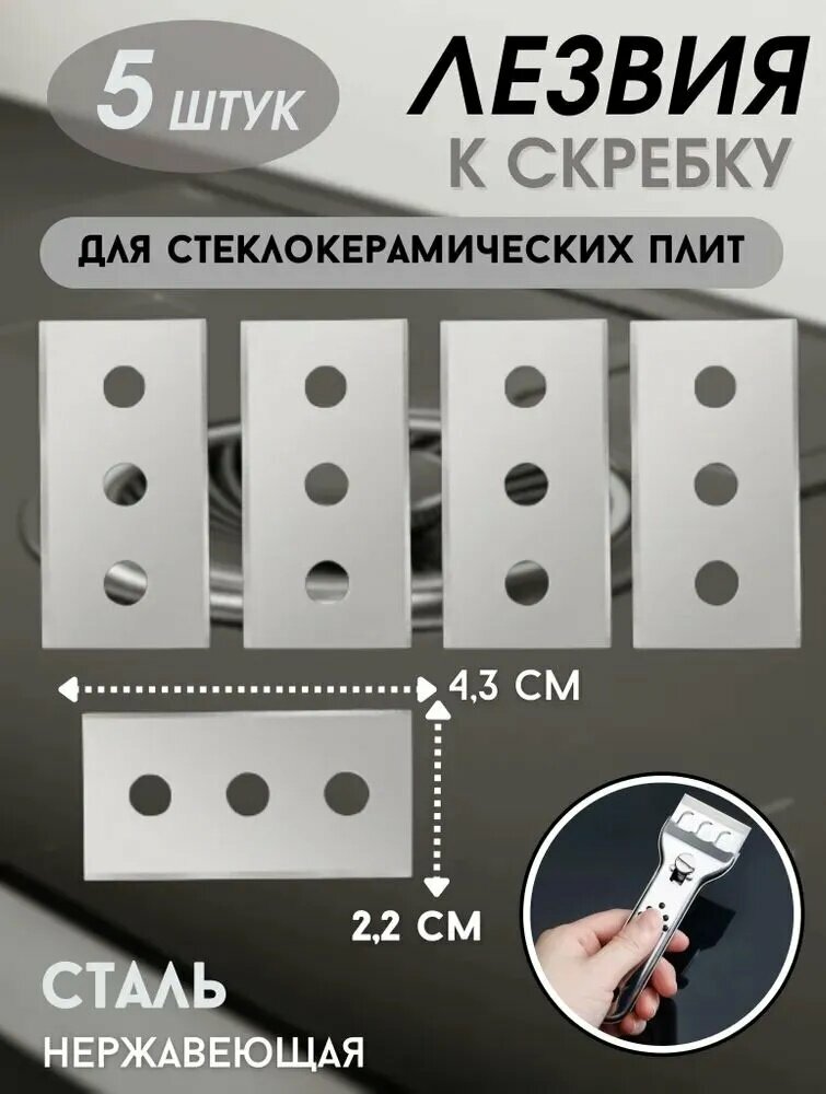 Сменные лезвия для стеклокерамических скребков*5, острые лезвия для ухода за поверхностью