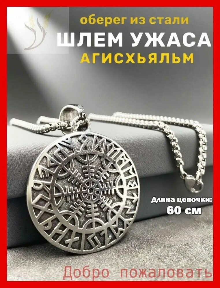 Скандинавский оберег Шлем Ужаса Агисхьяльм магический амулет на цепочке