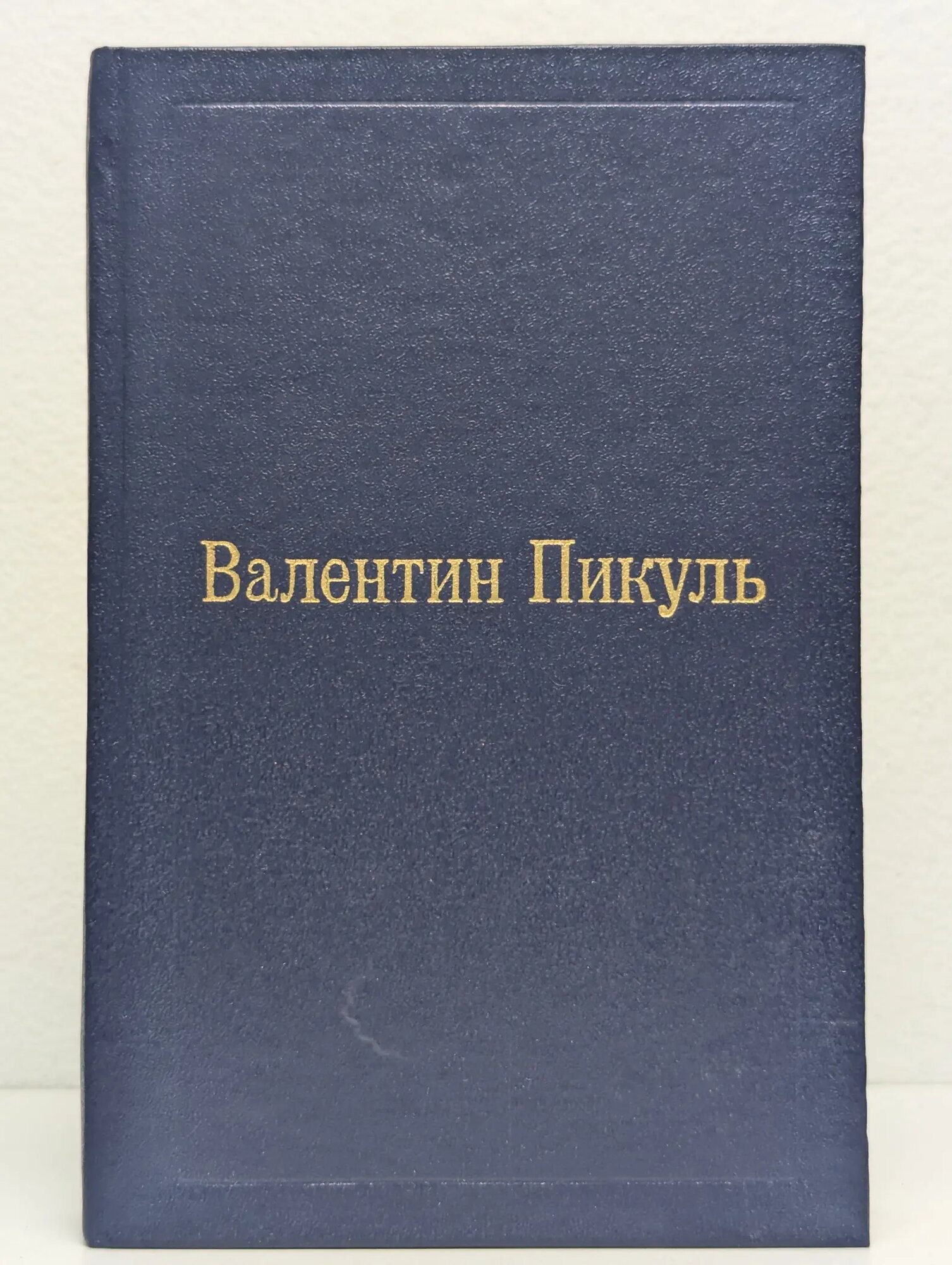 Валентин Пикуль. Фаворит. Том 3. Книга 2. Его Таврида Пикуль Валентин Саввич 1992