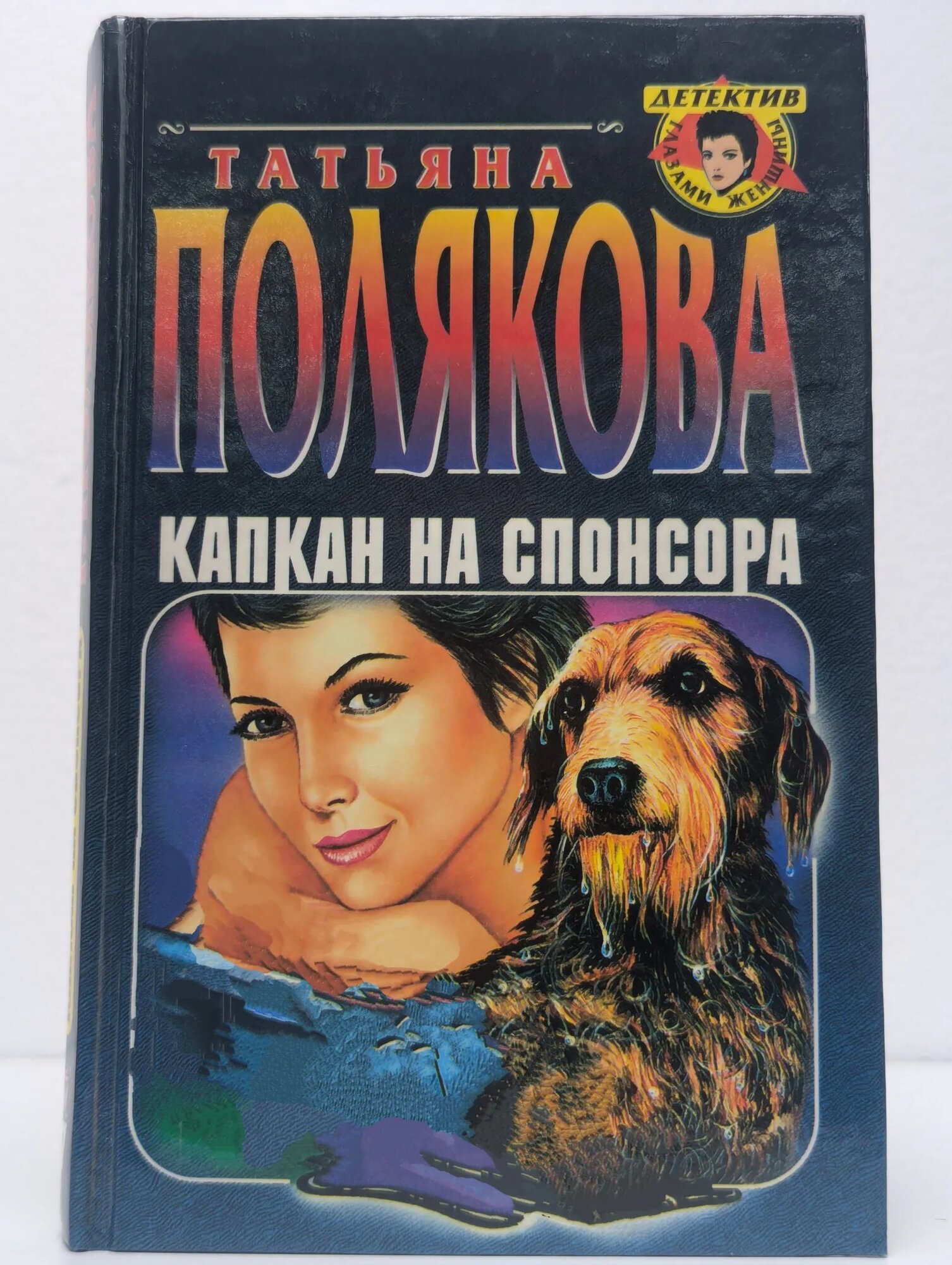 Капкан на спонсора Полякова Татьяна Викторовна 1999