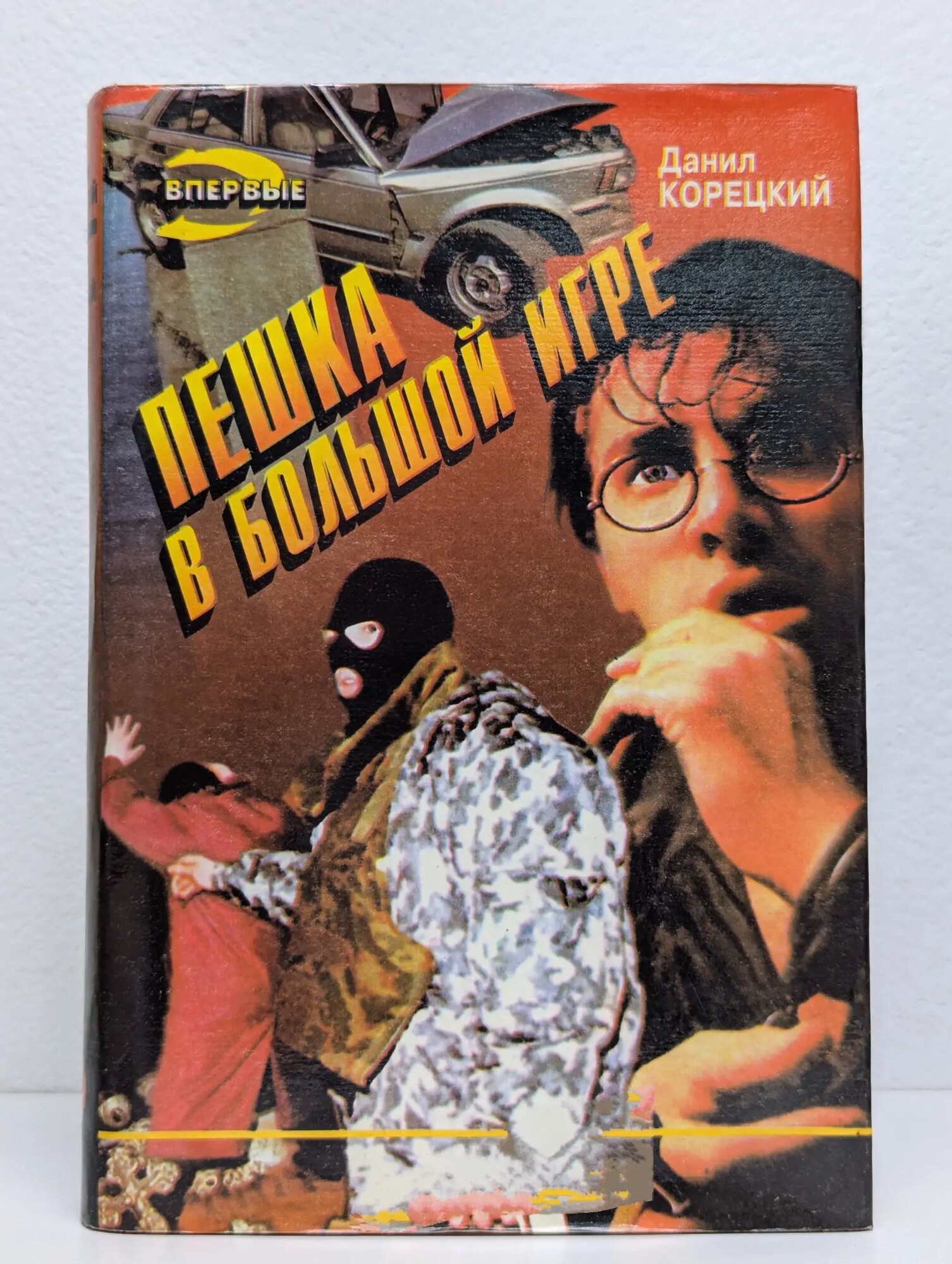 Пешка в большой игре Корецкий Данил Аркадьевич 1995