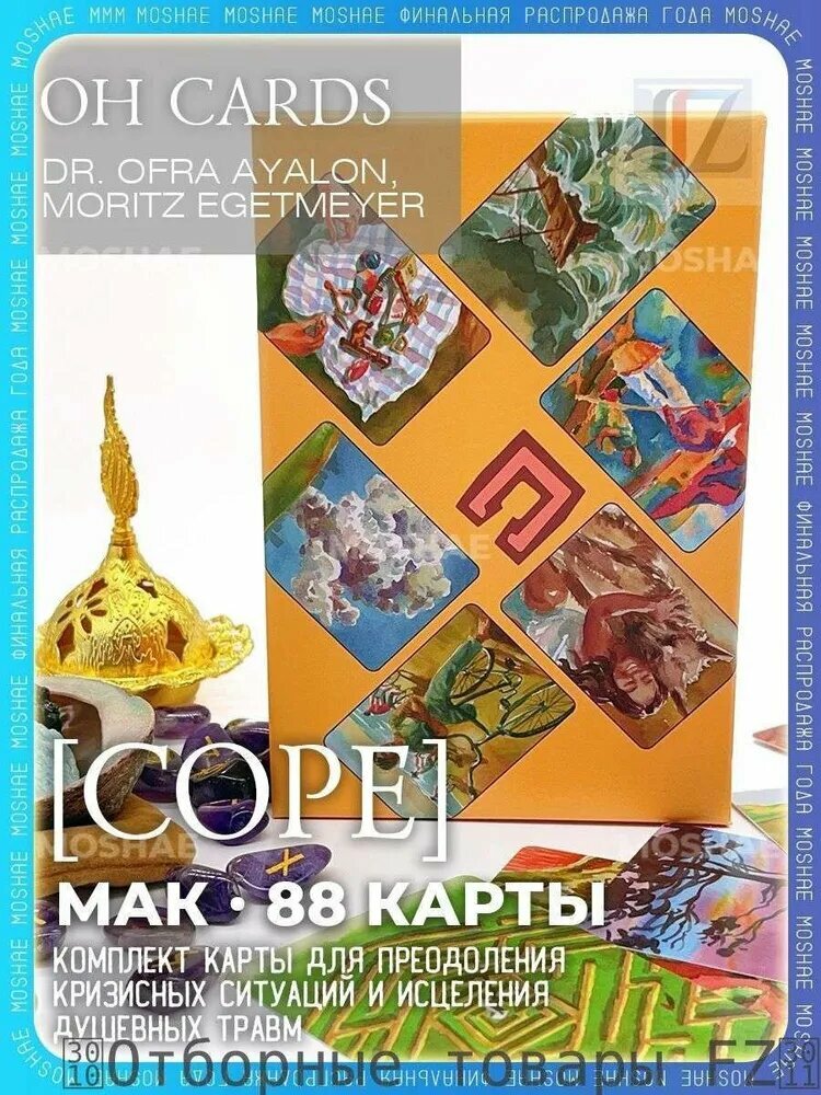 Метафорические карты Cope OH Cards с русским руководством 88 карт.，（Рекомендуемые качественные продукты）