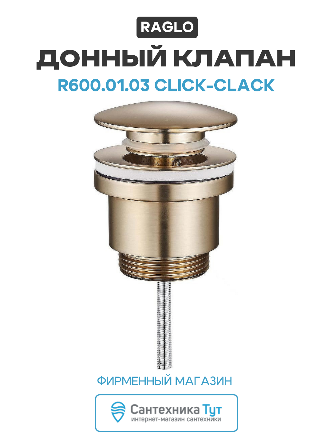 Донный клапан Raglo R600.01.03 click-clack Золото матовое, для ванной комнаты