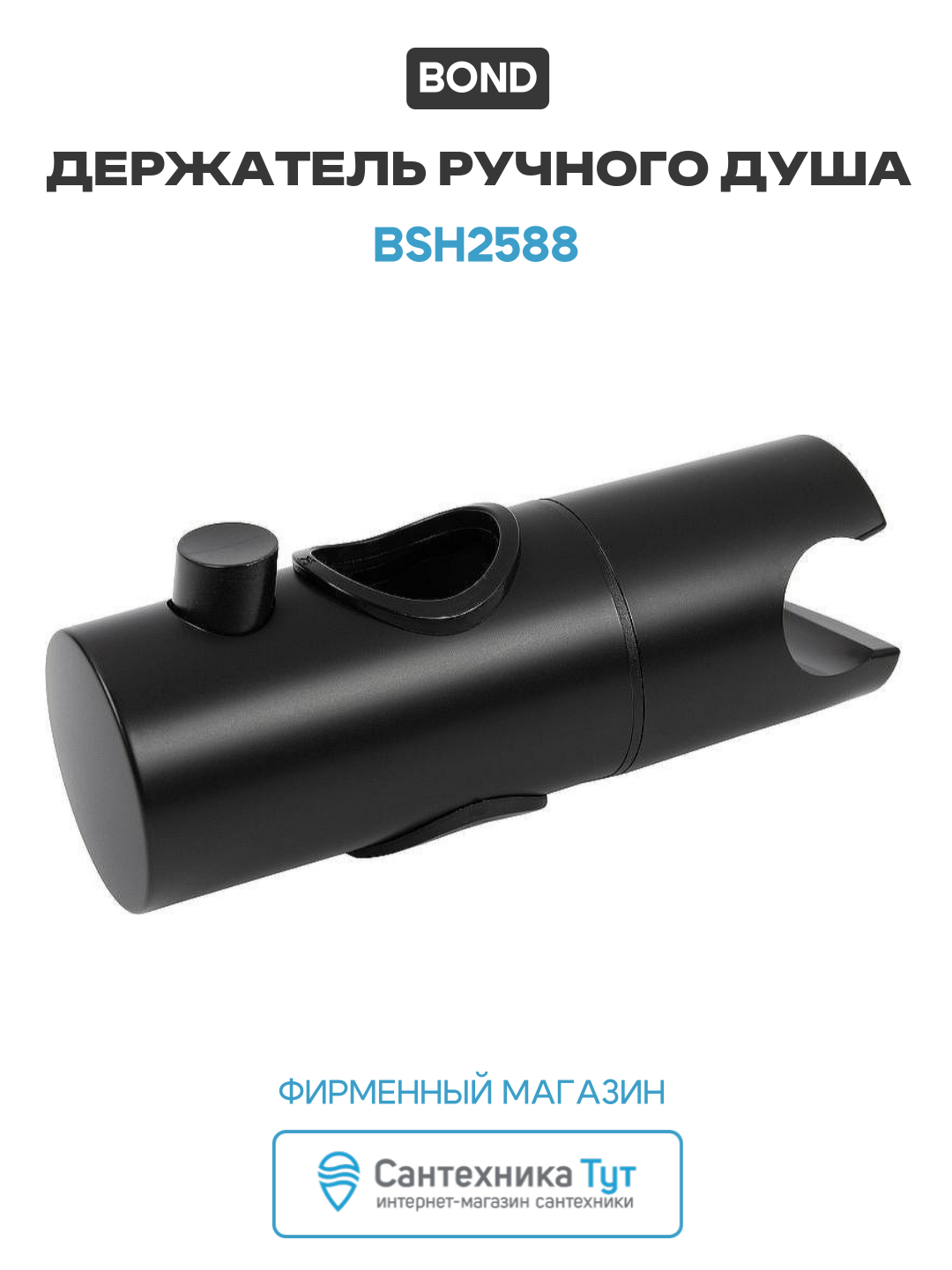 Держатель ручного душа Bond BSH2588 Черный матовый, современный стиль