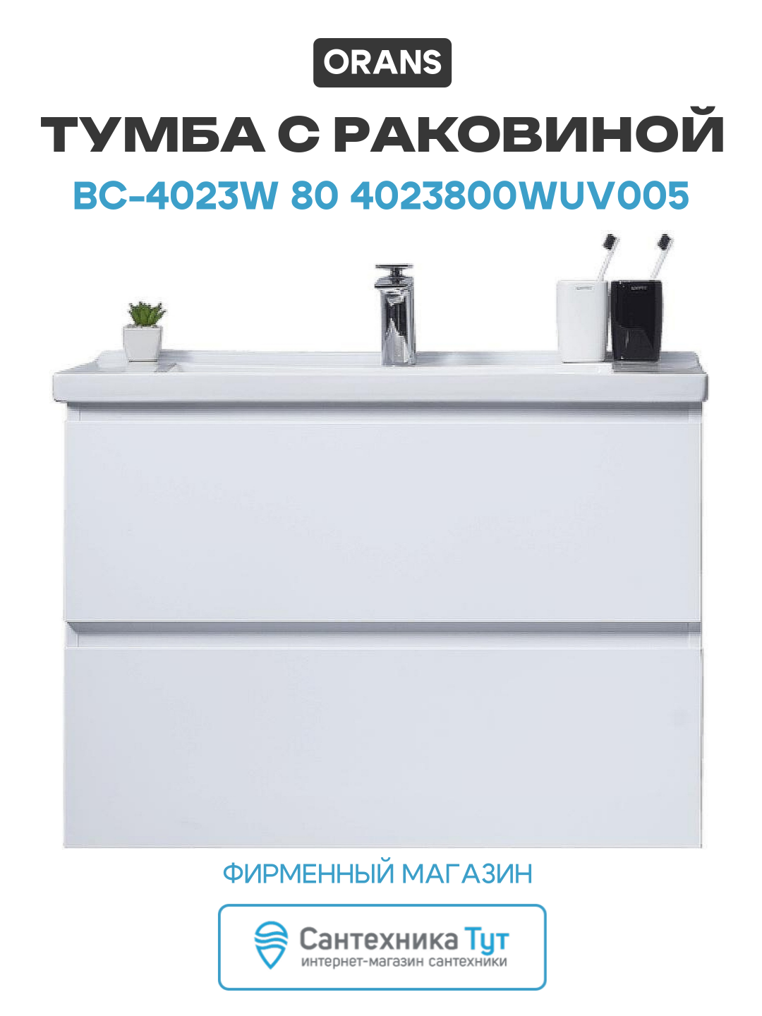 Тумба с раковиной Orans BC-4023W 80 4023800wuv005 Белый глянец МДФ / ЛДСП белый с ящиками