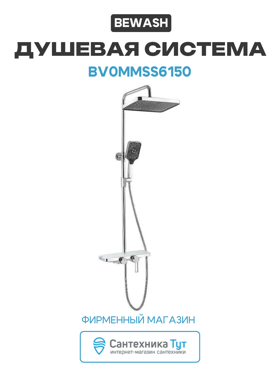 Душевая система beWash BV0MMSS6150 Хром латунь на стену без излива со смесителем