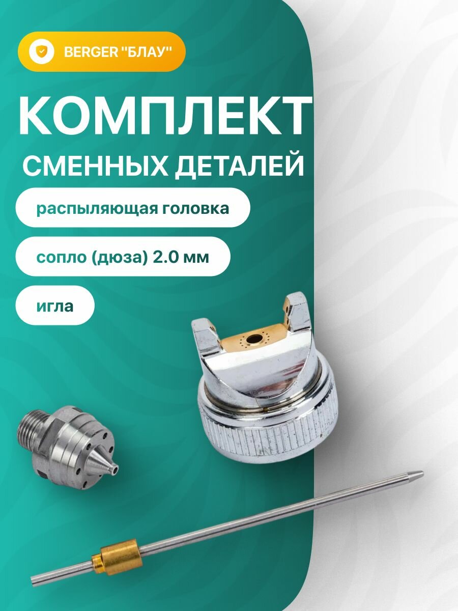 Комплект сменных деталей для краскопульта BERGER "блау" HP: сопло (дюза) 2.0 мм, игла, распыляющая головка, артикул BG1365, для густейших материалов