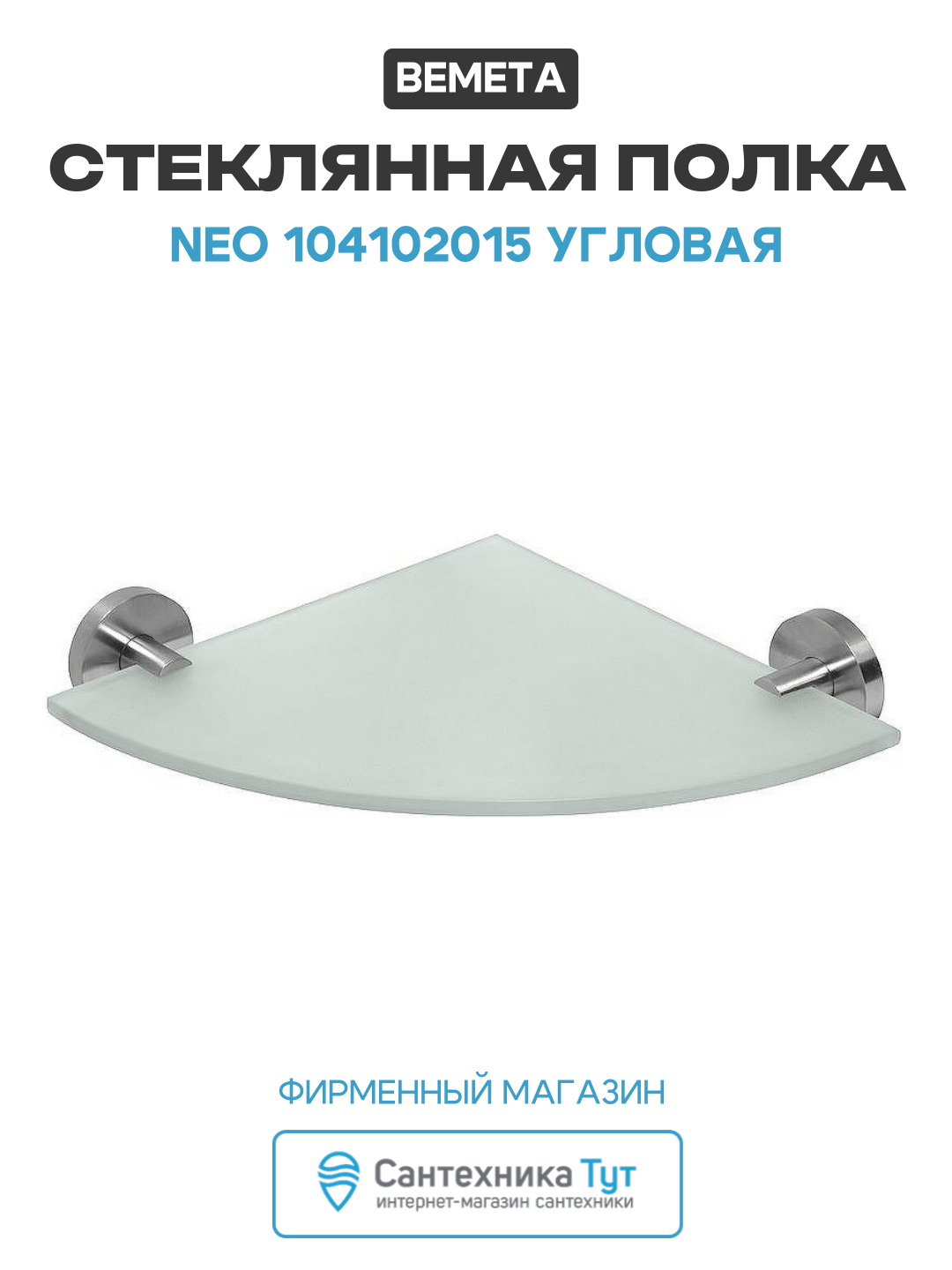 Стеклянная полка Bemeta Neo 104102015 угловая Нержавеющая сталь стекло на стену