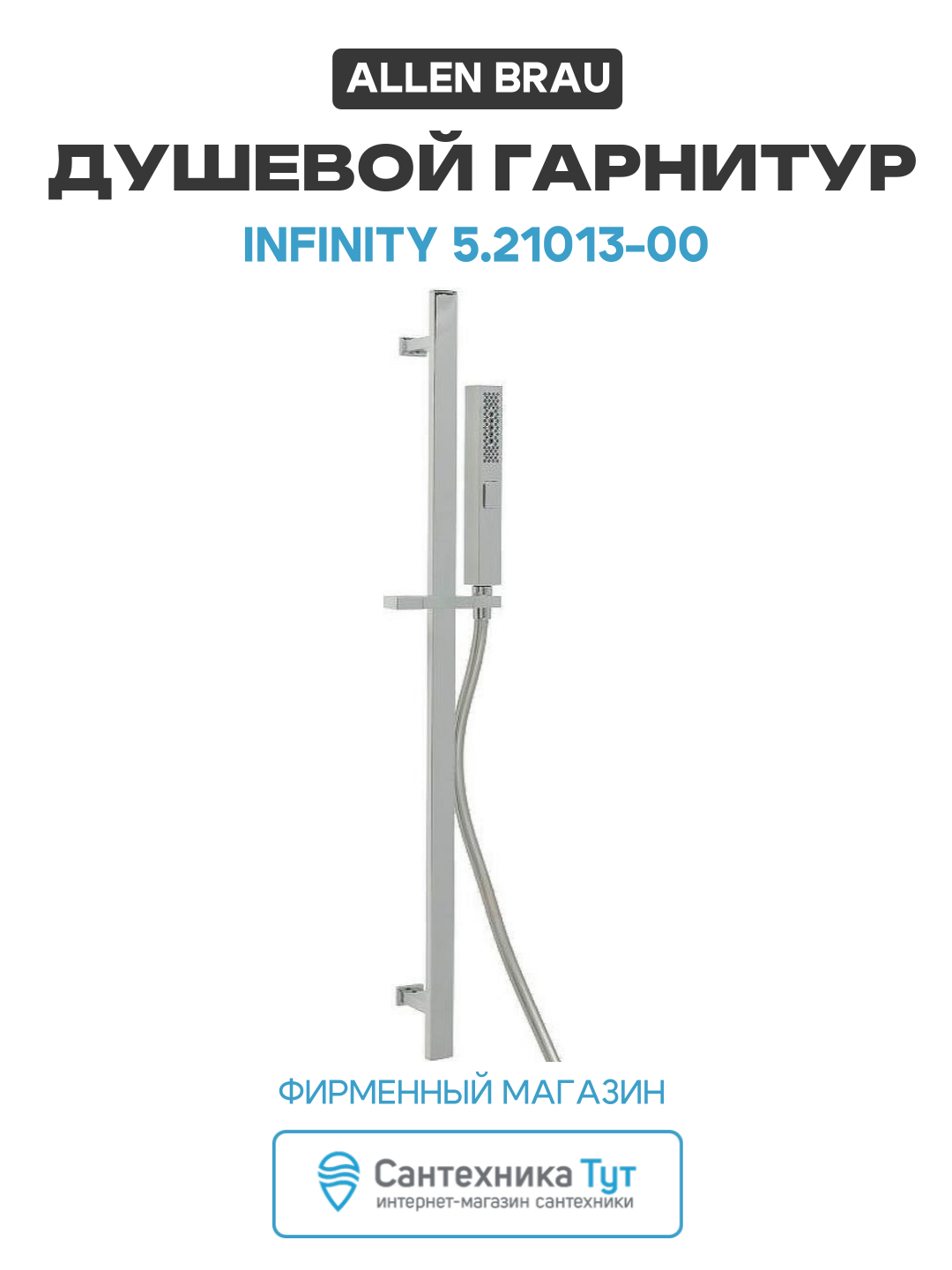 Душевой гарнитур Allen Brau Infinity 5.21013-00 Хром латунь на стену