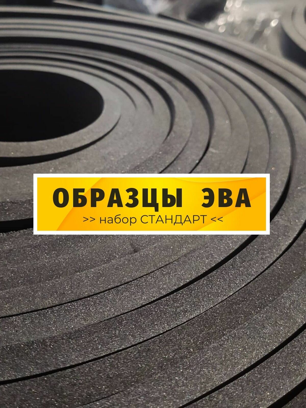 ЭВА набор образцов Стандарт / 20 типов материала, 120х80 мм / ознакомительный