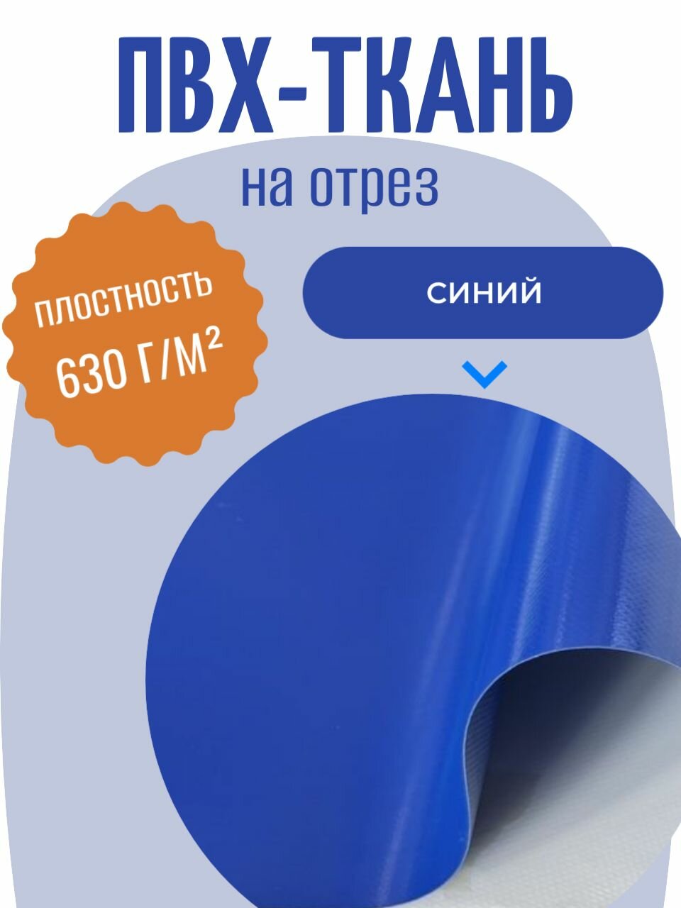 ПВХ ткань темно-синяя армированная на отрез, плотность 630 г/м2, ширина 2.5м