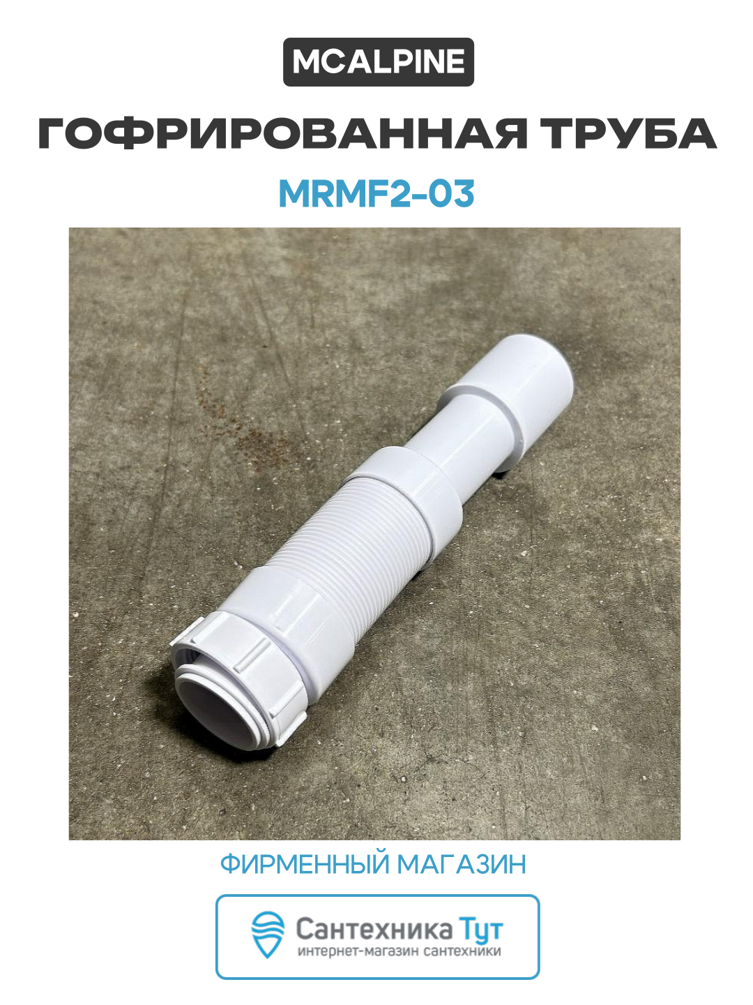 Гофрированная труба McAlpine MRMF2-03 цвет Белый, качество и стильный дизайн