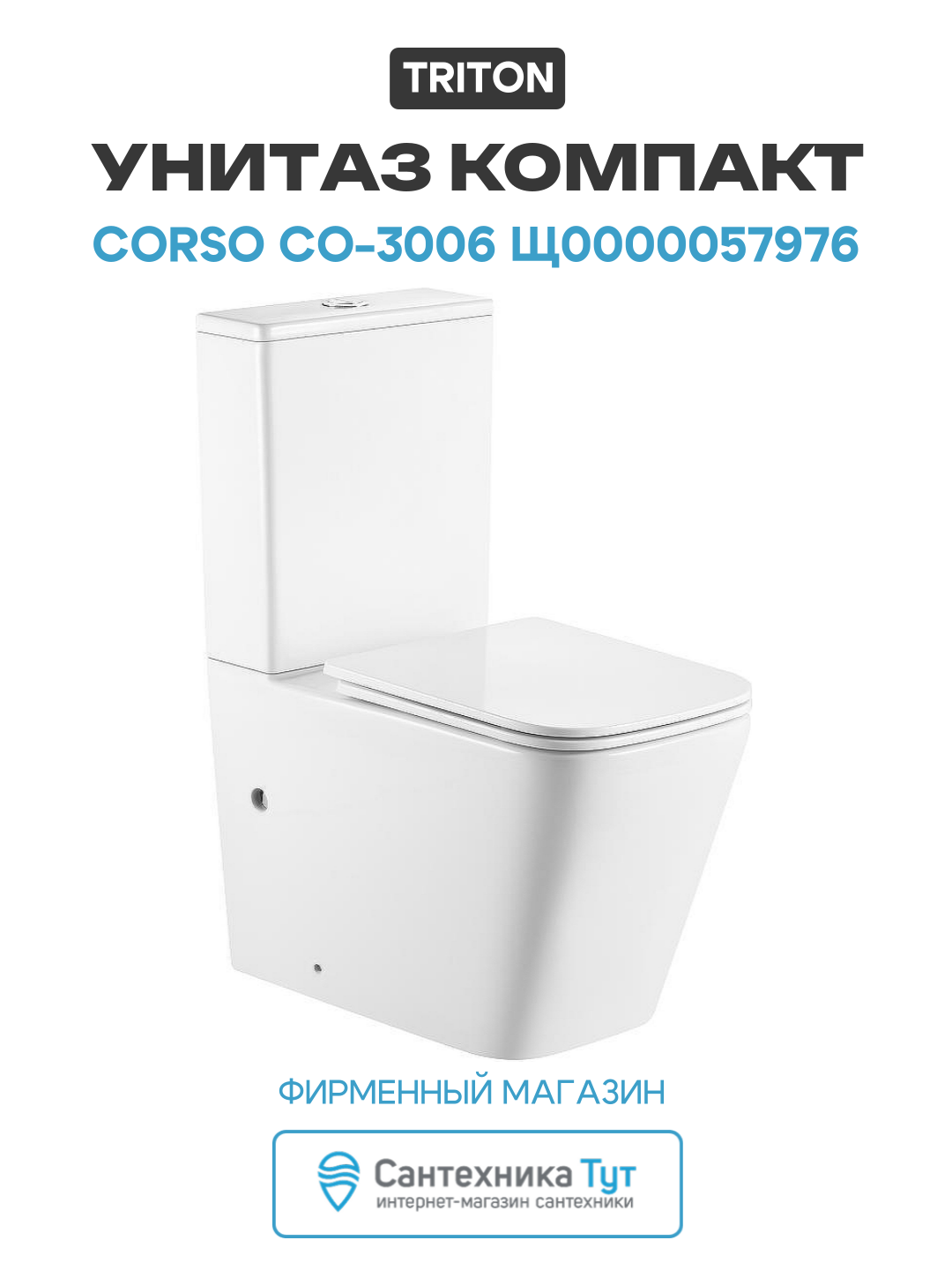Унитаз-компакт Triton Corso CO-3006 Щ0000057976 с бачком и сиденьем Микролифт белый фарфор напольный