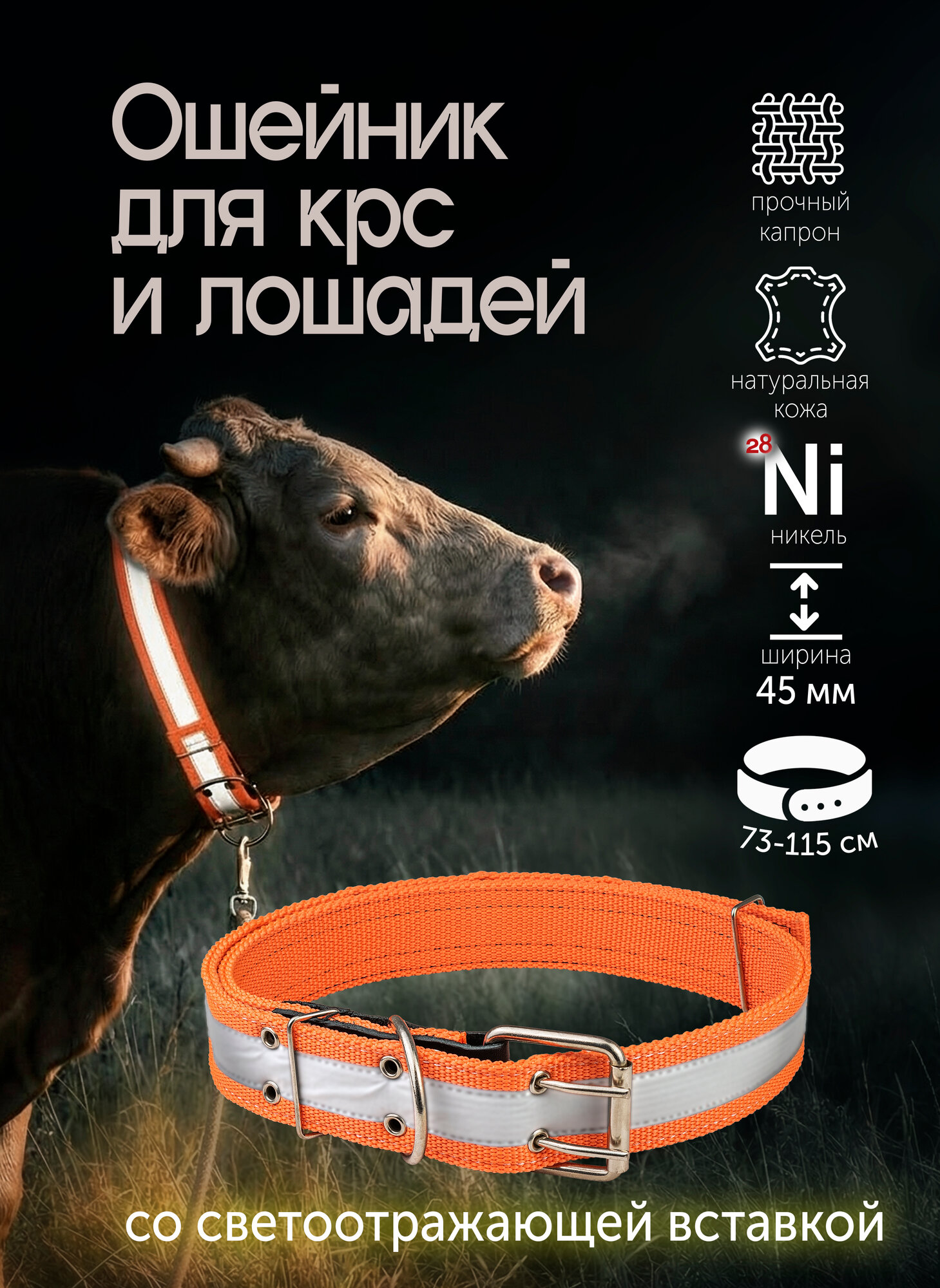 Ошейник маркировочный светоотражающий, для КРС и лошадей, капроновый, оранжевый, длина 120 см ZooMoDa