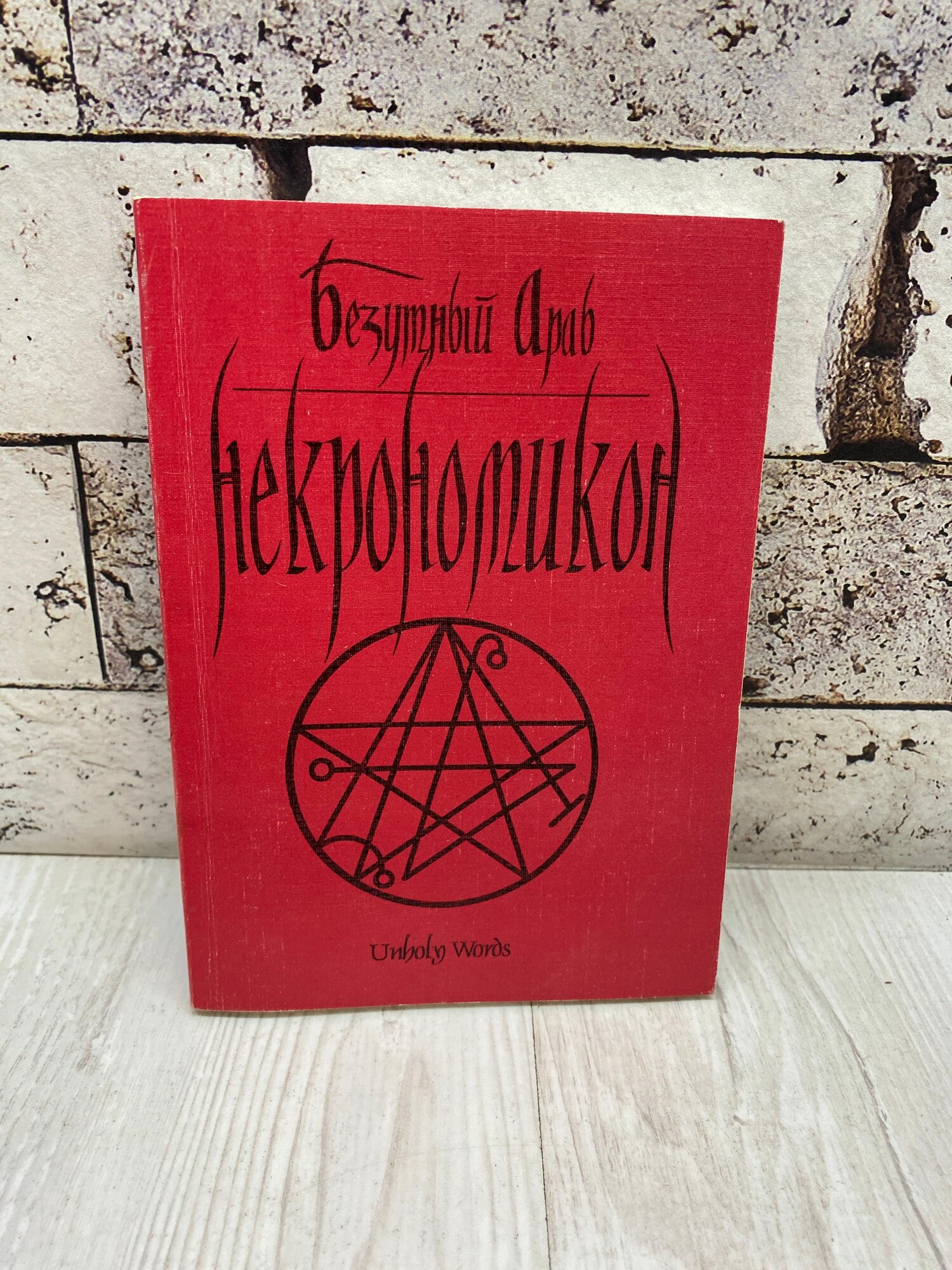 Безумный Араб. Некрономикон. Unholy Words 1997