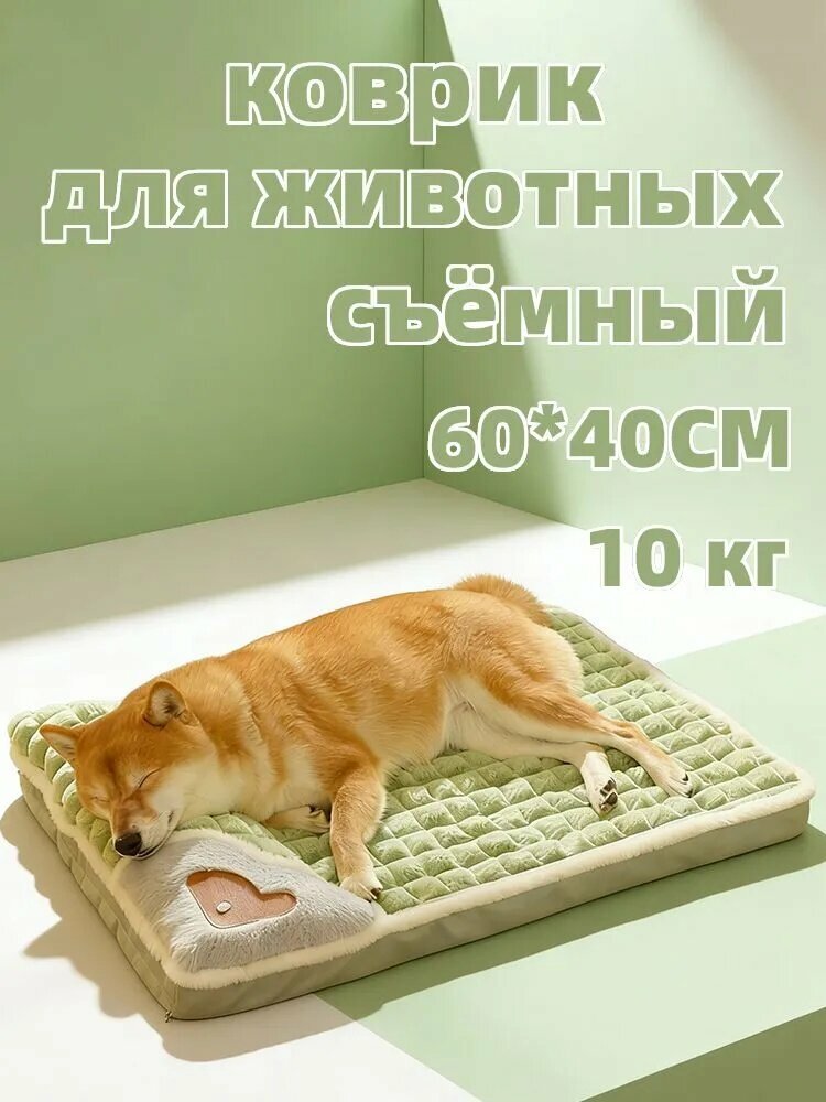 Съемный теплый лежак для собак и кошек с ПП-наполнителем, 60x40 см, до 10 кг
