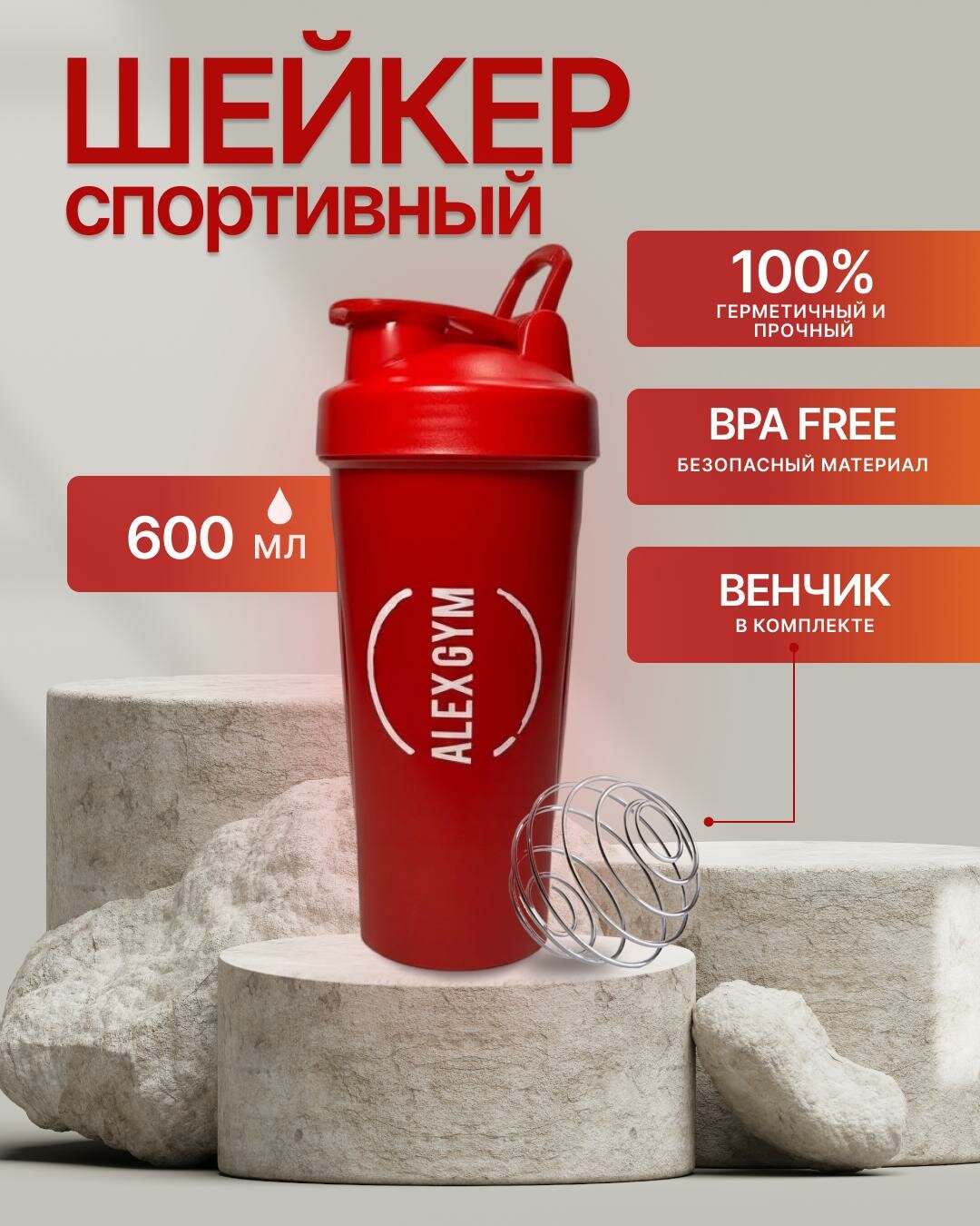 Шейкер спортивный для протеина воды и коктейлей с пружинкой-венчиком ALEXGYM 600МЛ