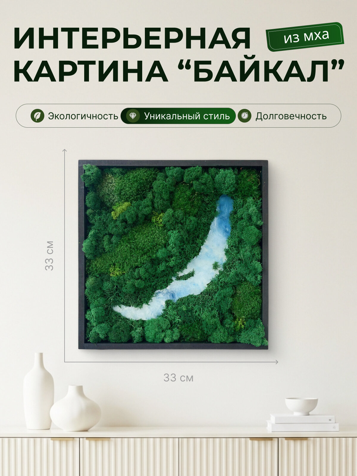 Картина из мха "Озеро Байкал"