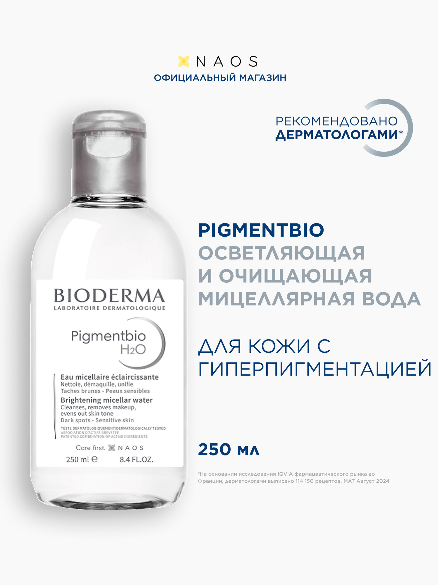 BIODERMA Pigmentbio Н2О Мицеллярная вода осветляющая и очищающая против гиперпигментации кожи, 250 мл