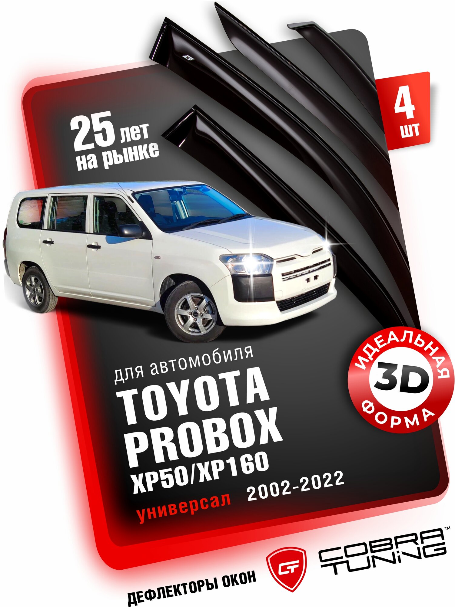 Дефлекторы боковых окон для Toyota Probox (Тойота Пробокс) универсал XP50/XP160 2002-2022, ветровики на двери автомобиля, Cobra Tuning