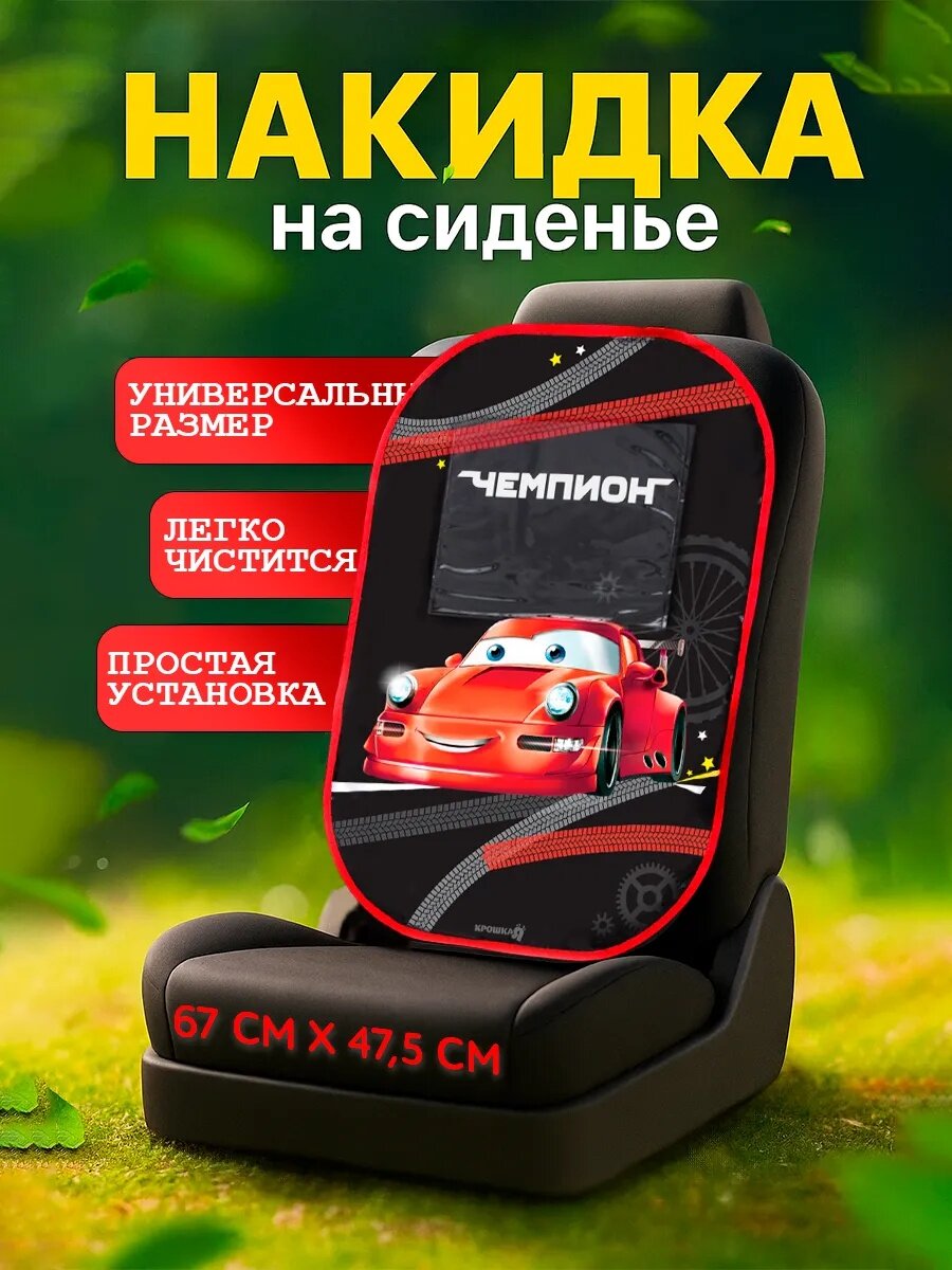 Незапинайка - защитная накидка на сиденье автомобиля с карманом Крошка Я «Лучший гонщик», 67х47,5 см