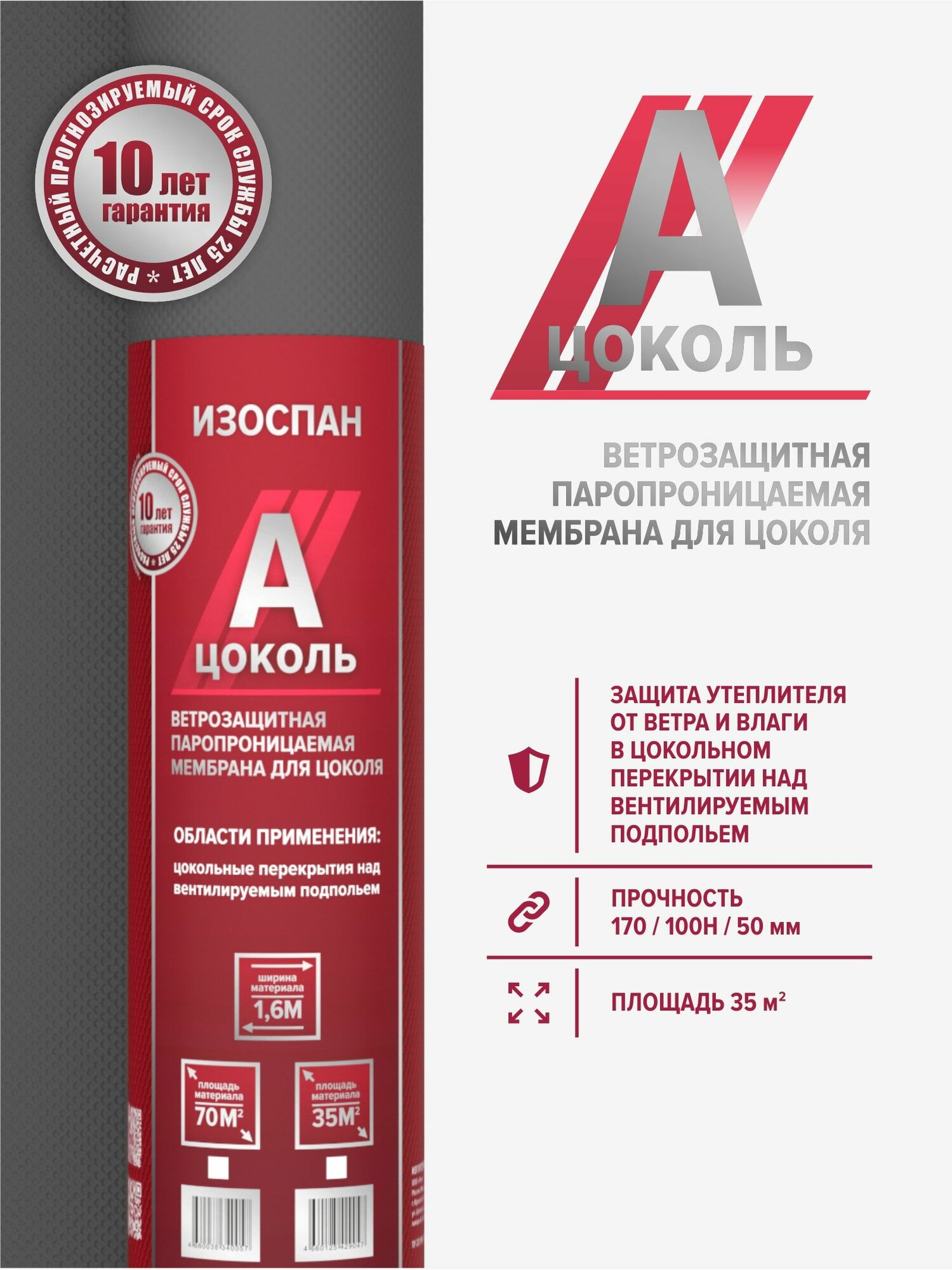 Изоспан А цоколь 35 м. кв. ветрозащитная мембрана для цоколя, пленка паропроницаемая, ветрозащита