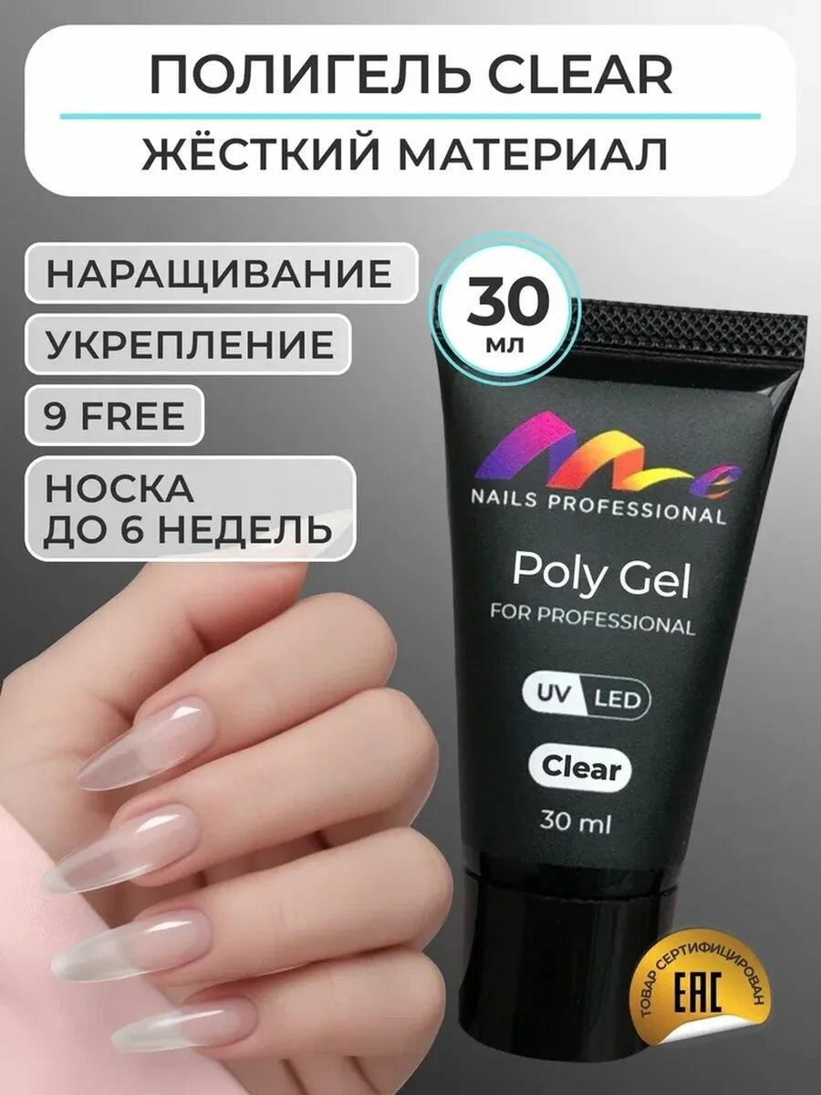 Акригель для наращивания Me Nails и укрепления ногтей, прозрачный Clear 30 мл