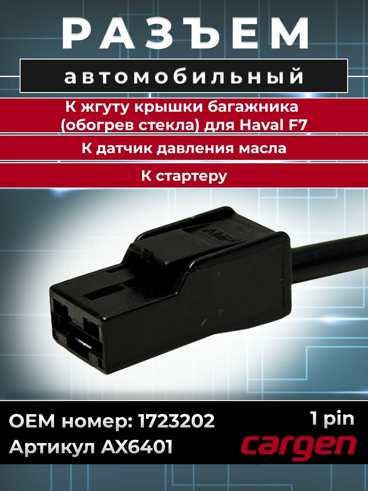Разъем автомобильный 1 контакт (1 pin) жгута крышки багажника (обогрев стекла) для Haval F7 (Хавал) / Разъем датчика давления масла / Разъем стартера OEM: 1723202