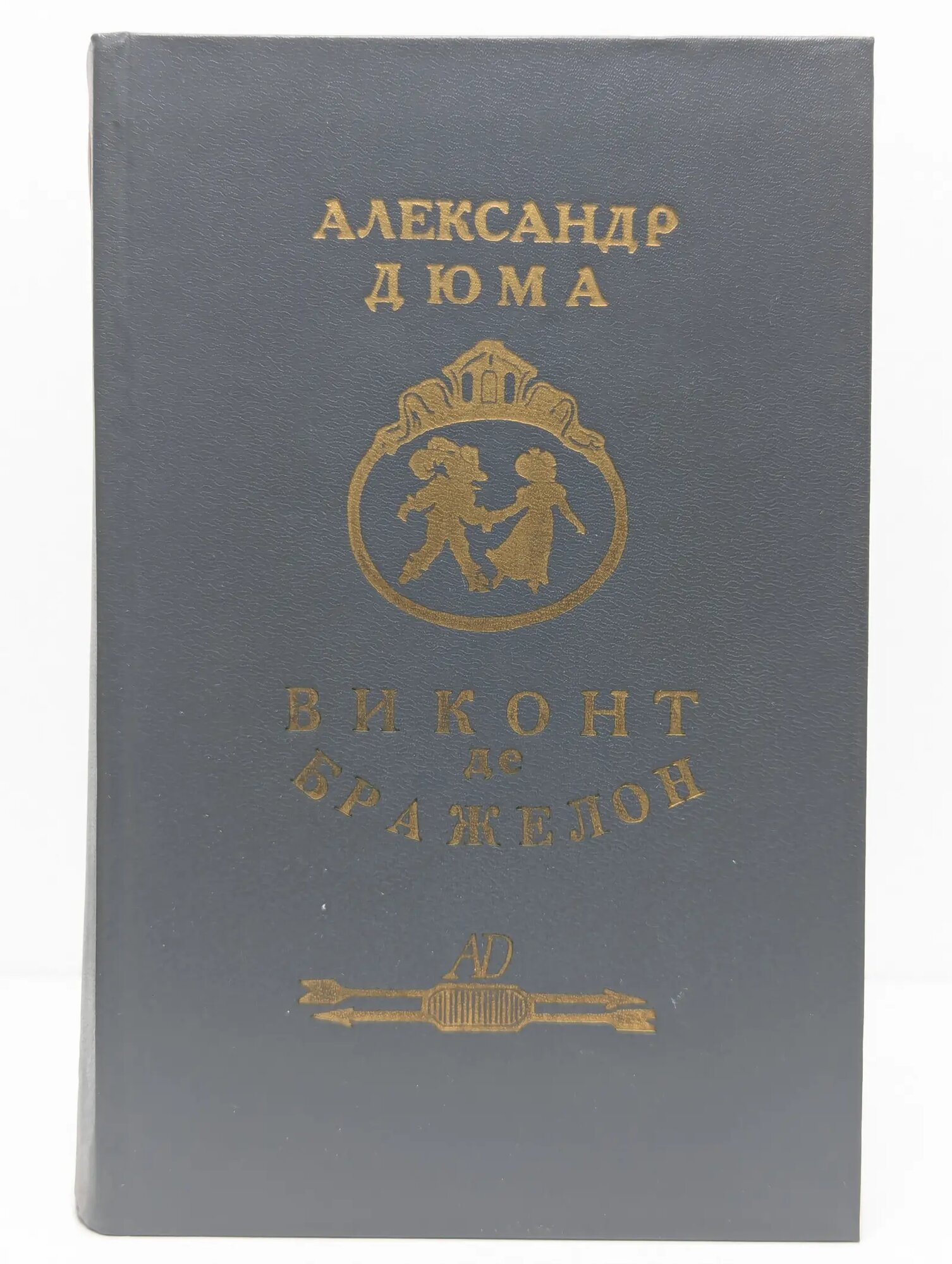 Виконт де Бражелон, или Десять лет спустя Дюма Александр 1992