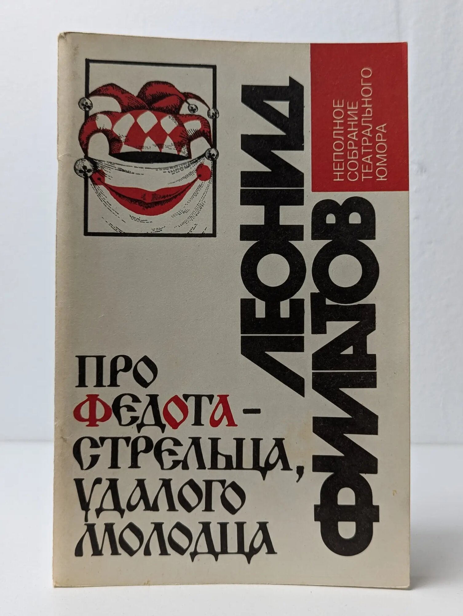 Про Федота-стрельца, удалого молодца Филатов Леонид Алексеевич 1992