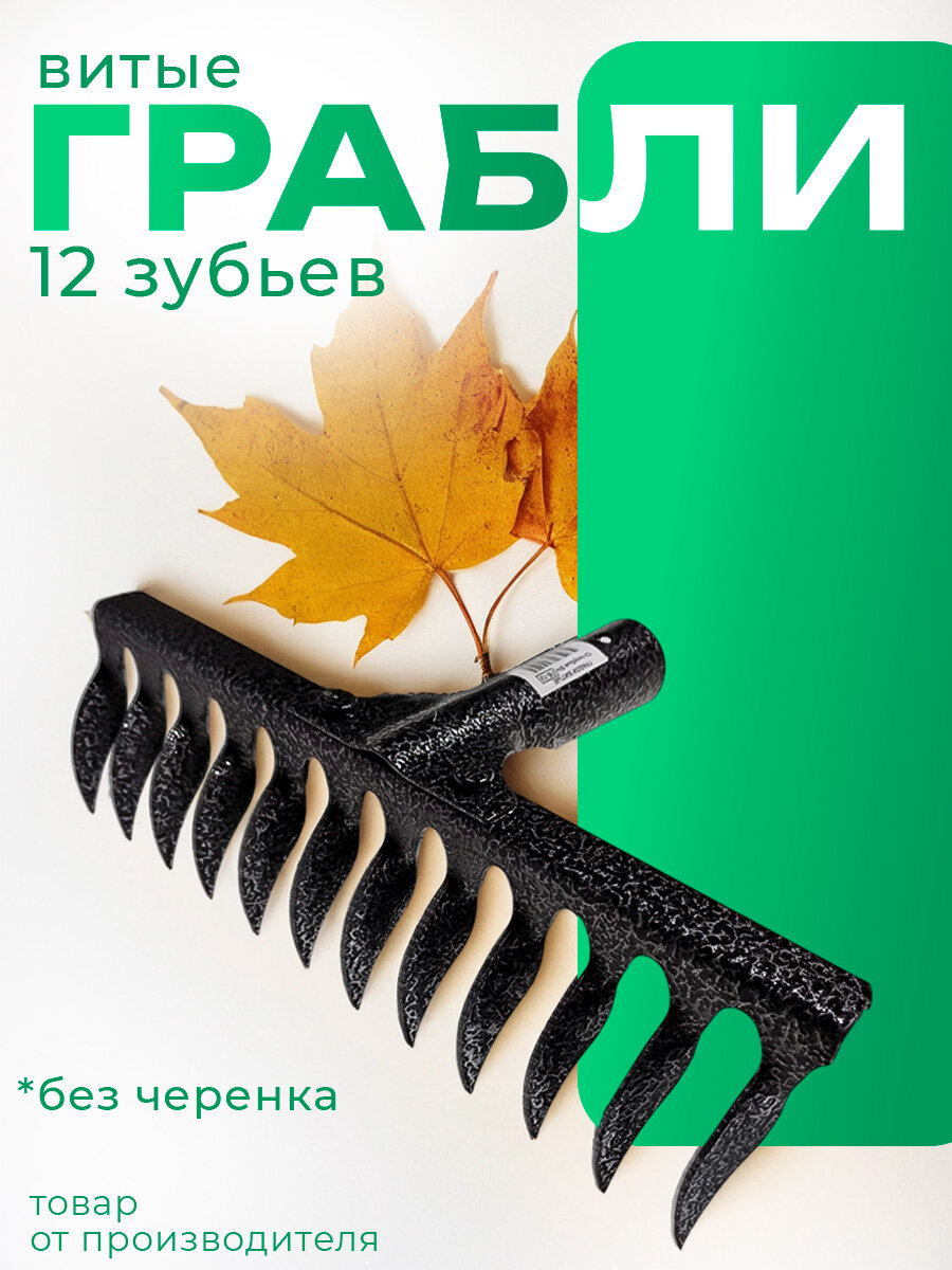 Грабли садовые БТМ ГВ-12, витые, 12 зубцов, металл, чёрные, 0.5 кг