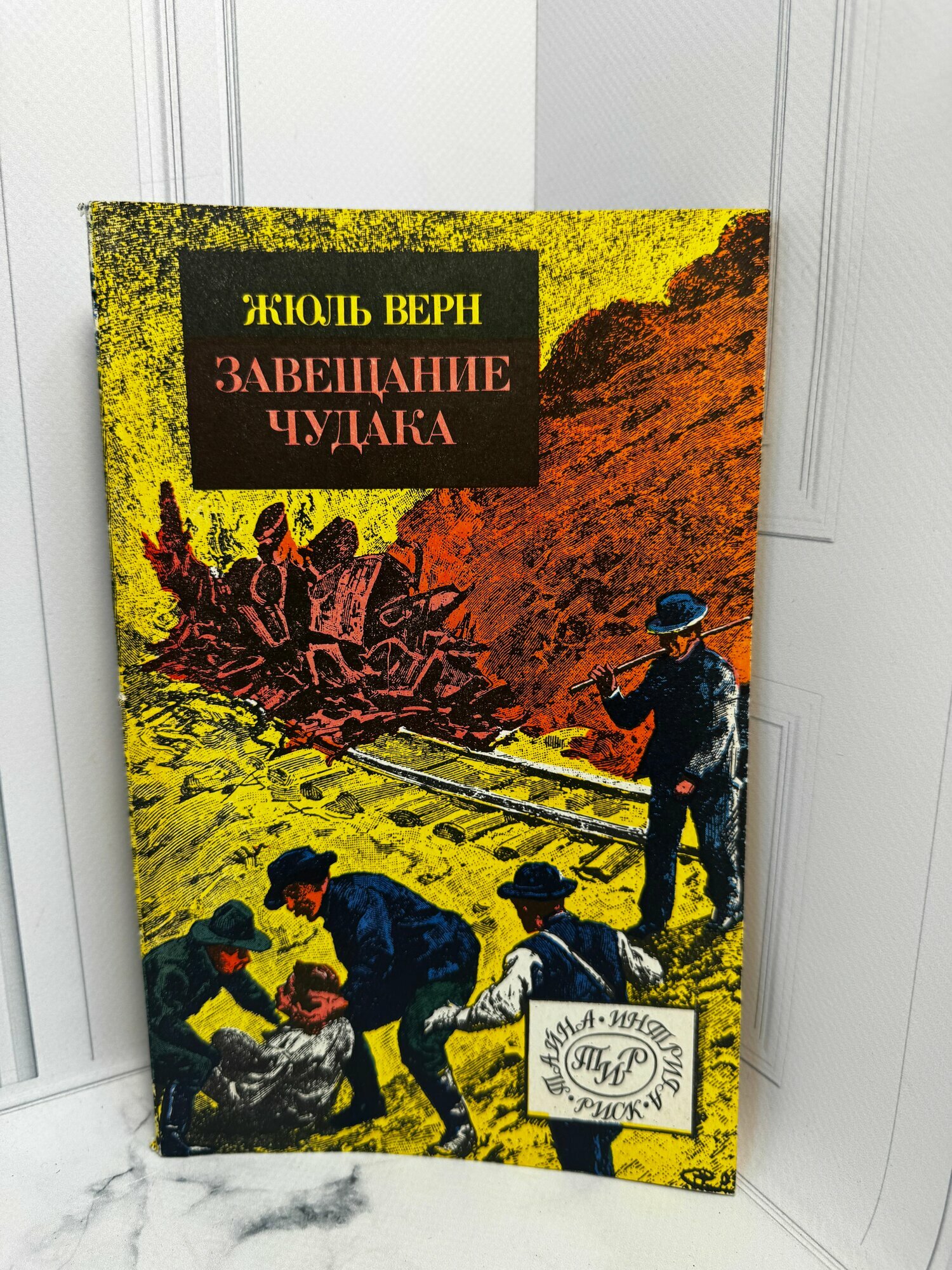 Завещание чудака / Верн Жюль