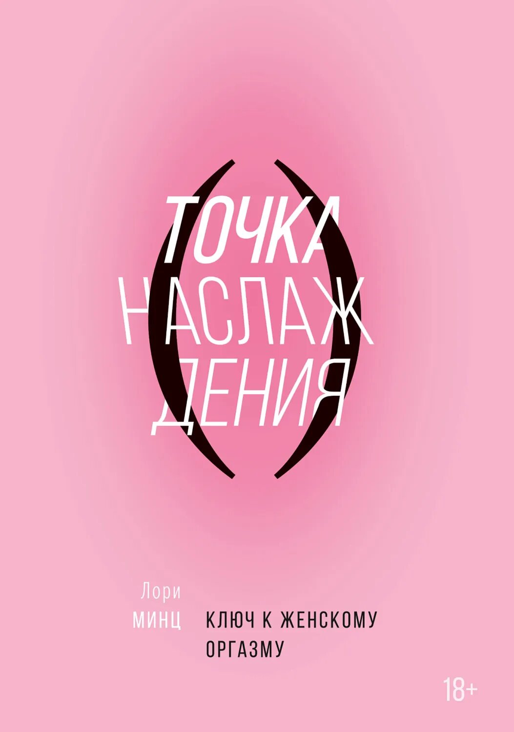 Точка наслаждения [Цифровая книга]