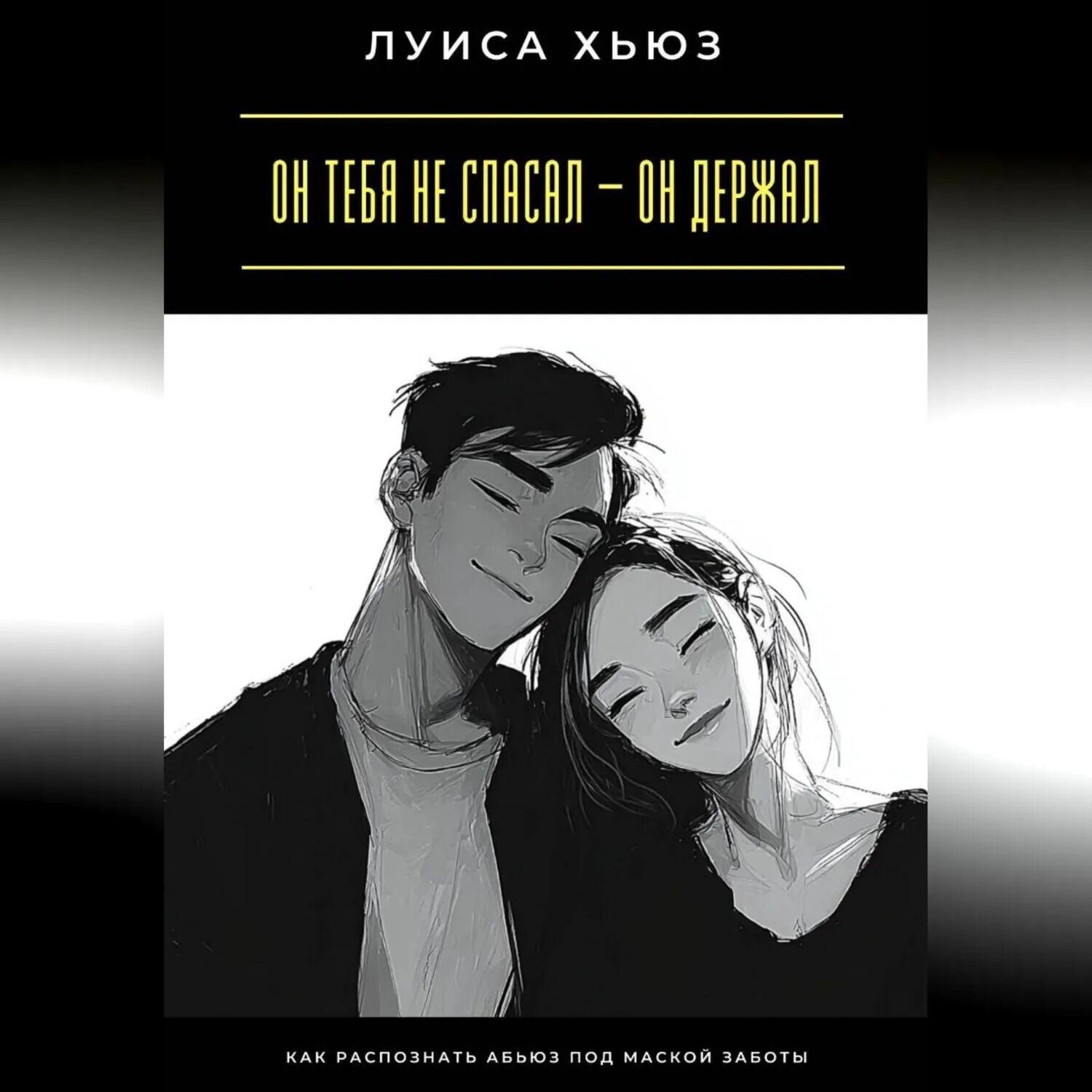 Он тебя не спасал – он держал. Как распознать абьюз под маской заботы [Аудиокнига]