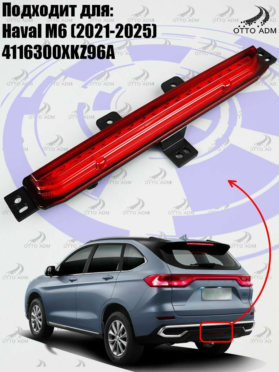 Фонарь задний в бампер, центральный Haval M6, задний стоп, отражатель для Хавал М6 4116300XKZ96A