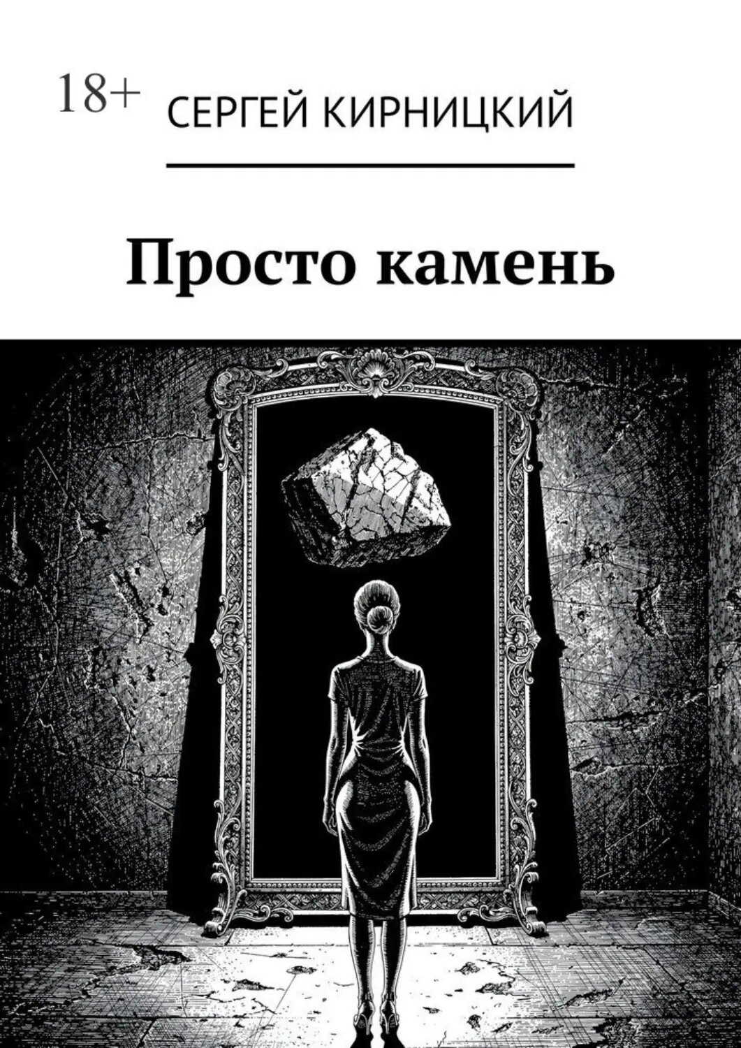 Просто камень [Цифровая книга]