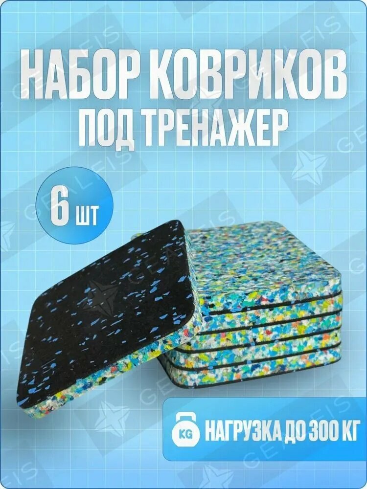 Коврик под тренажер, коврик для беговой дорожки, 6 шт