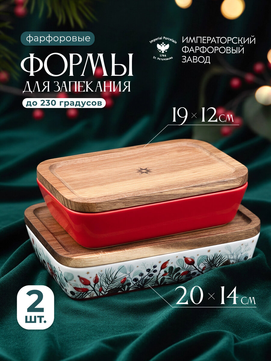 Набор для запекания. "Стандартная", "Календа". 2 прямоугольные формы для запекания. Императорский фарфоровый завод.