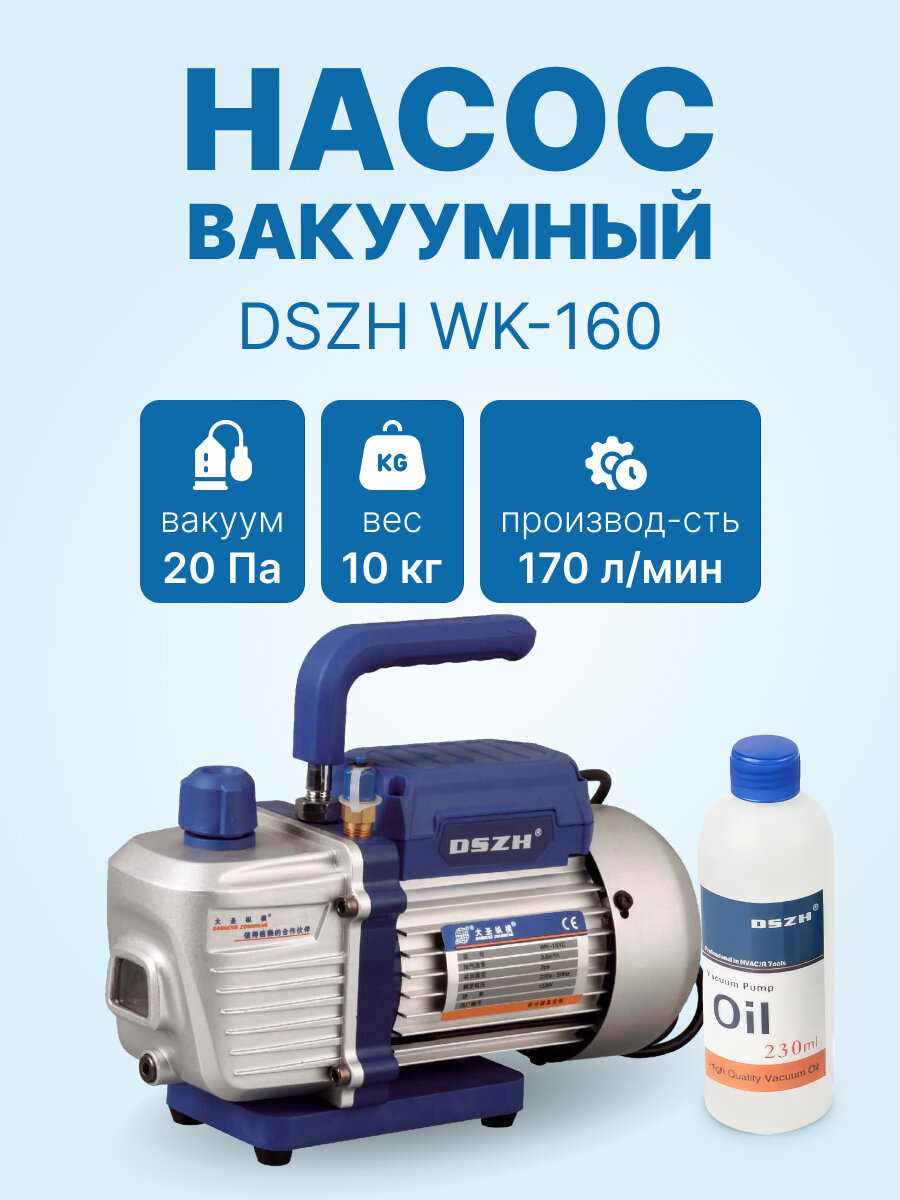 Вакуумный насос DSZH WK-160 (1ст, 170 л/мин, 2 Па; 10 кг)