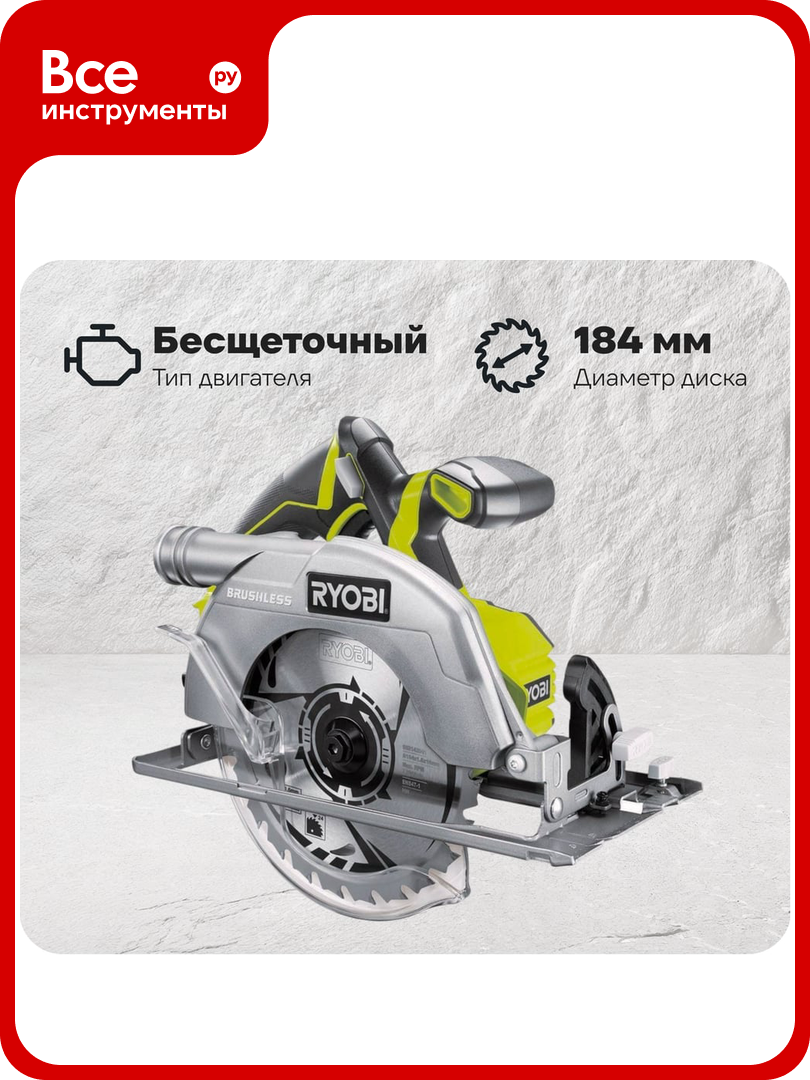 Бесщеточная циркулярная пила Ryobi ONE+ R18CS7-0 5133002890, 60 мм, легко