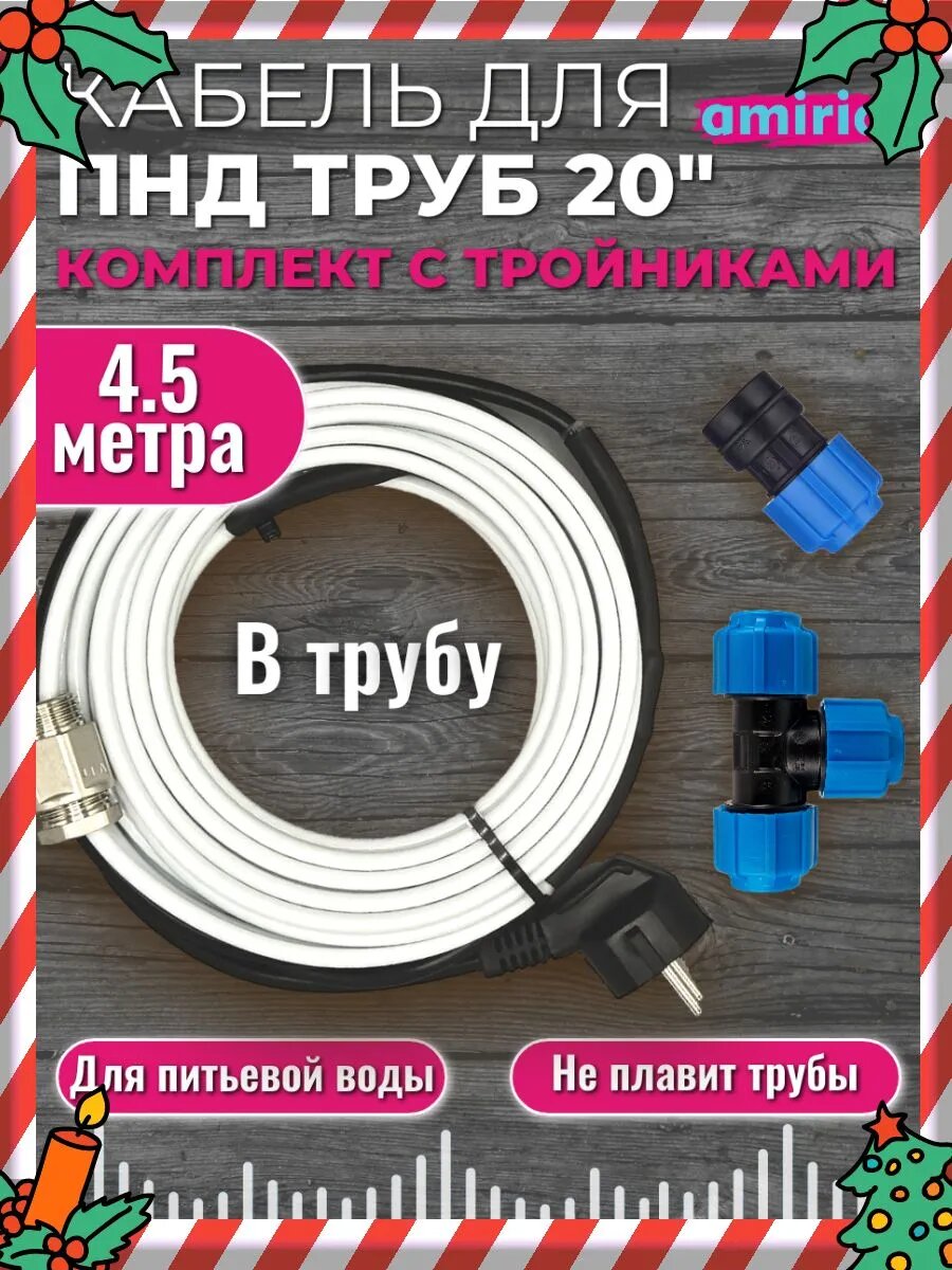 Готовый комплект для обогрева труб (Саморегулирующийся греющий кабель в трубу + тройник пнд компрессионный 20x20x20 + муфта) 4.5м