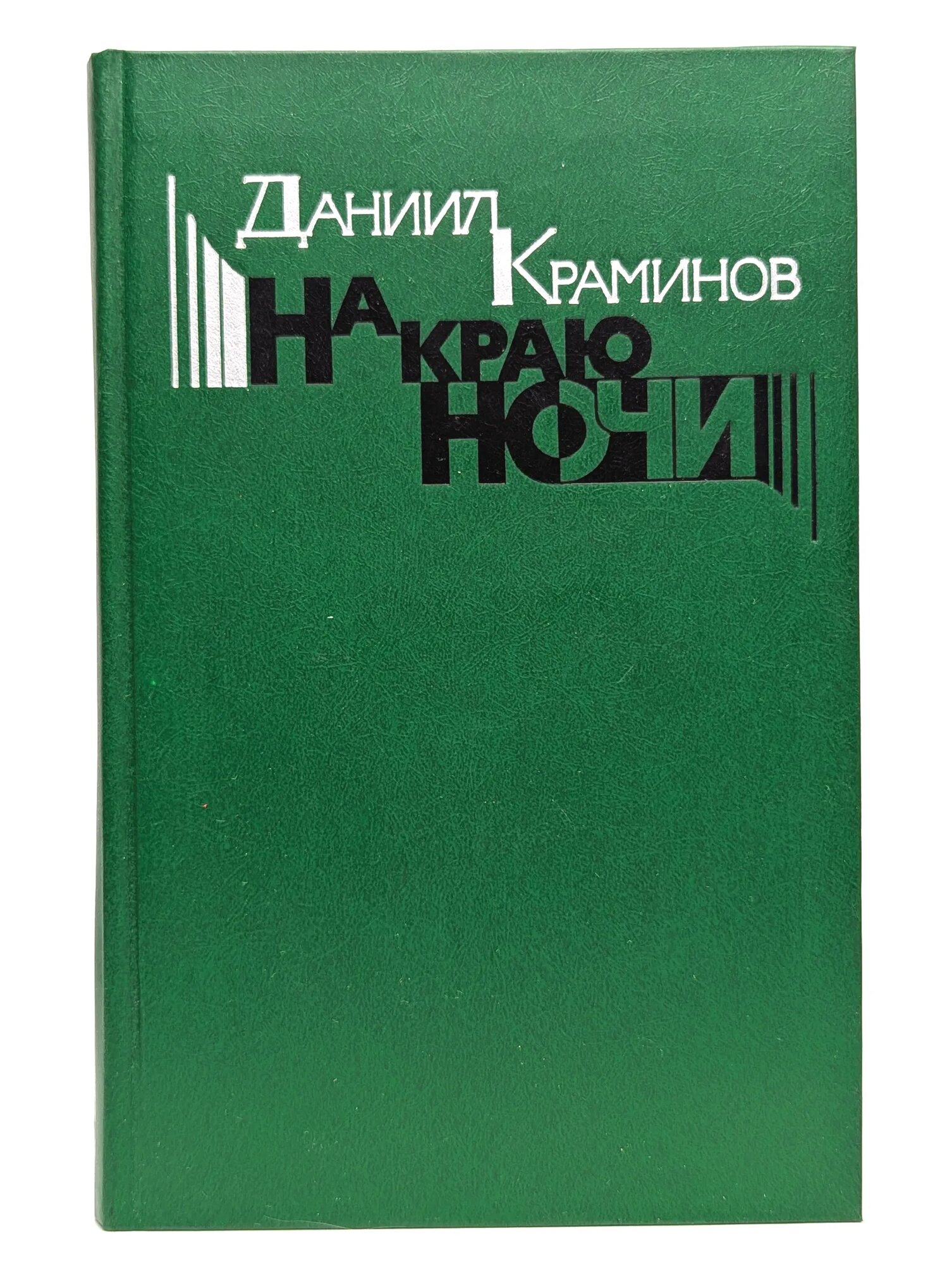 На краю ночи Краминов Даниил Федорович 1986