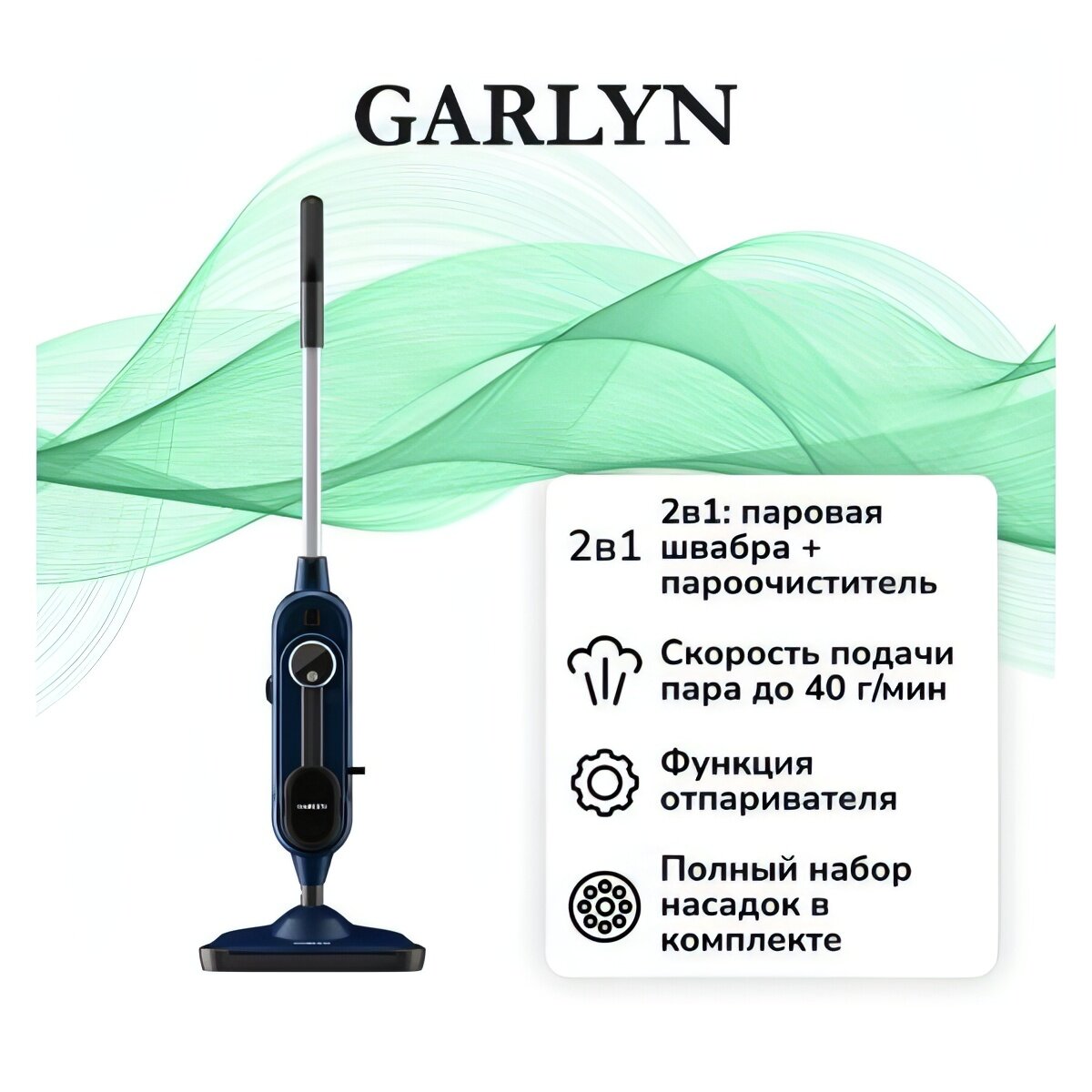 Паровая швабра Garlyn PM-1300